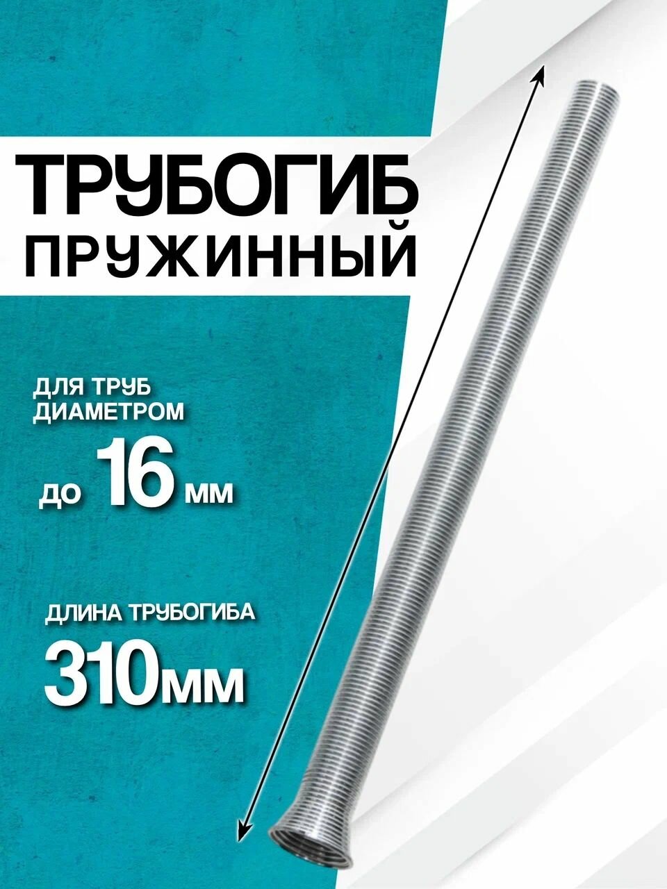 Трубогиб пружинный 5/8 (16 мм)
