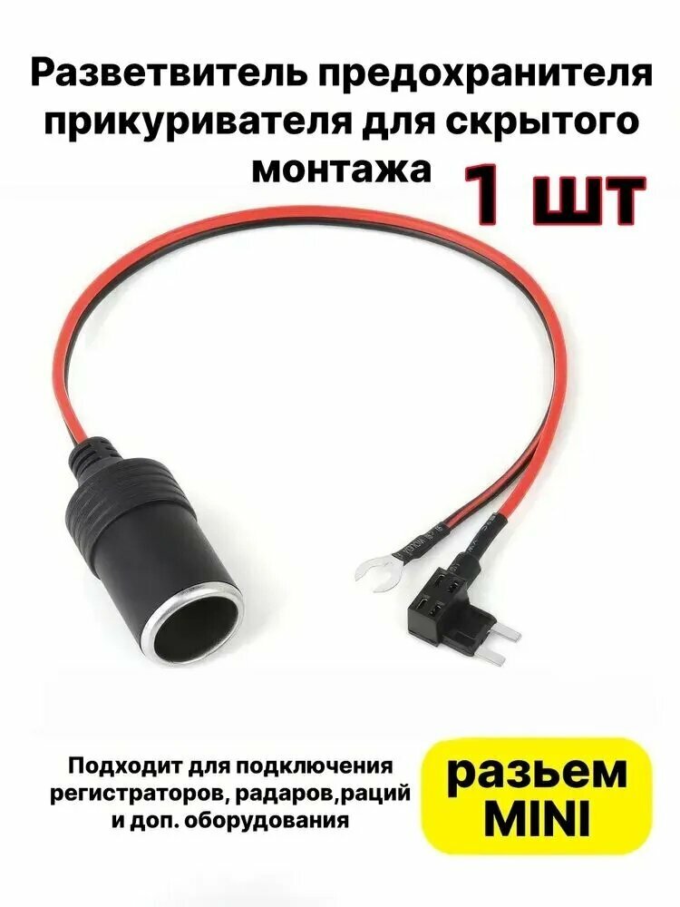 Разветвитель предохранителя прикуривателя для скрытого монтажа, Мини