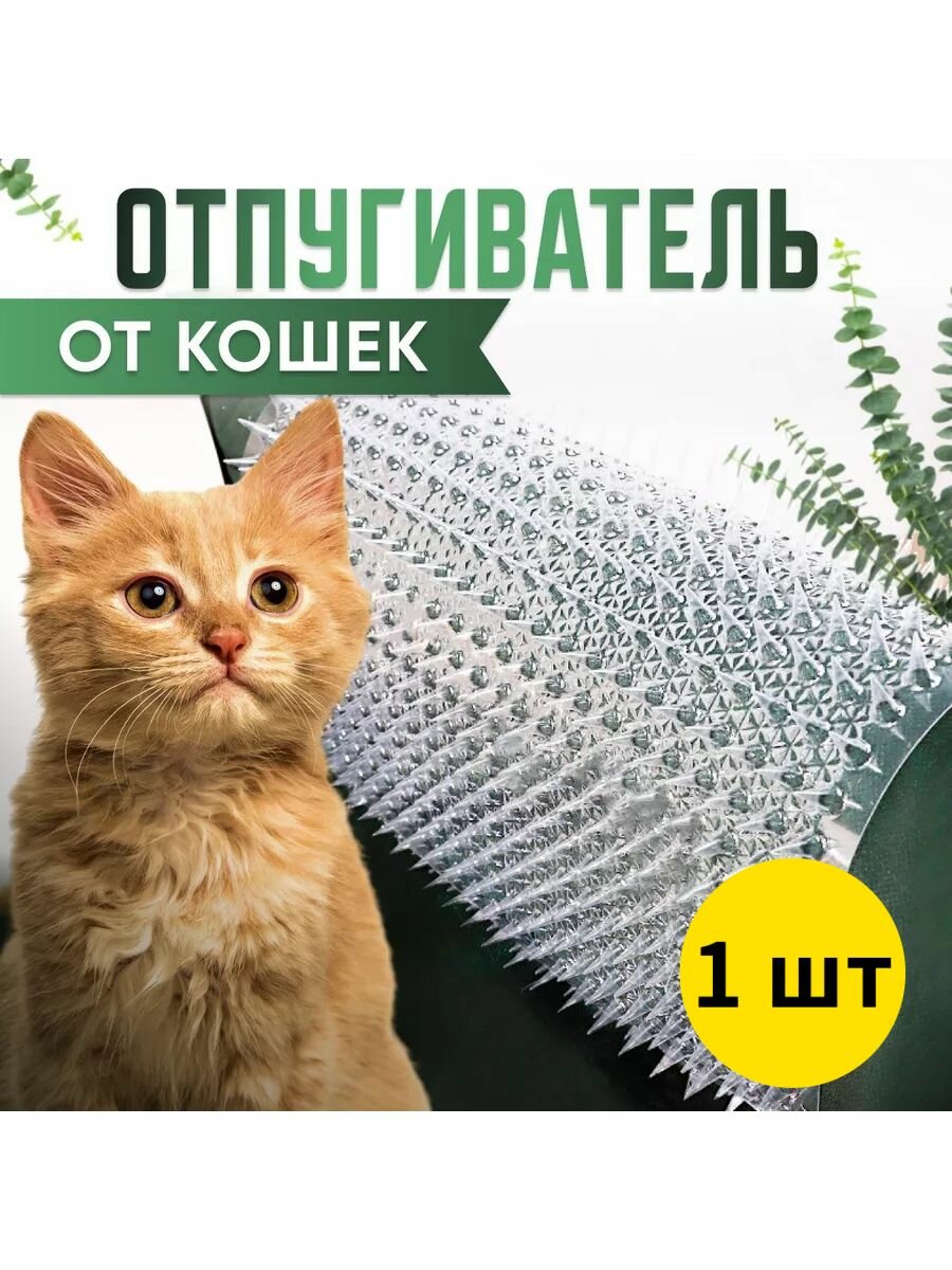 Изолируйте кошек, Прокладка для отпугивания кошек, подушечки против кошачьих шипов, колючие подушечки,44X34CM, 1 шт