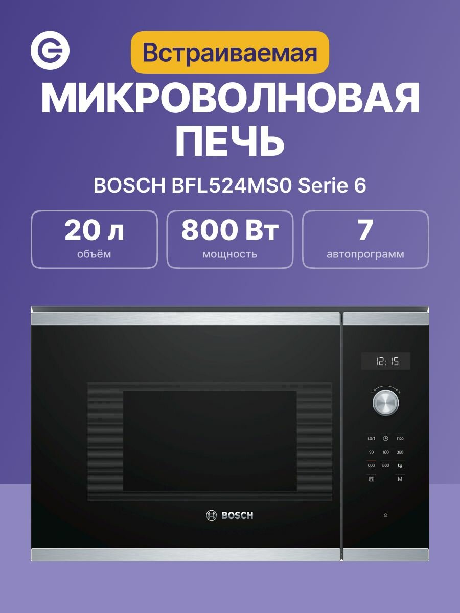 Встраиваемая микроволновая печь BOSCH BFL524MS0 Serie 6, официальная гарантия