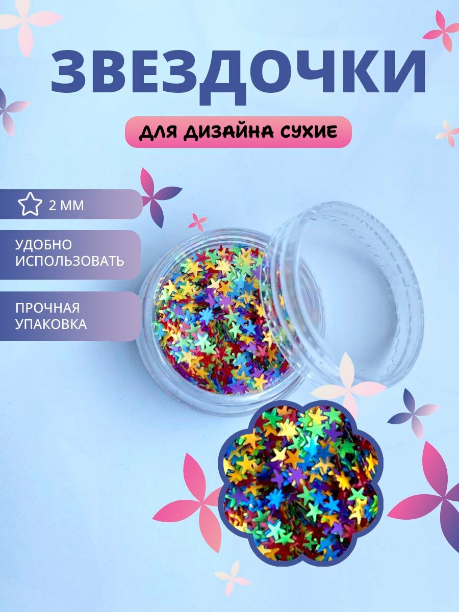 Декор Звездочки микс в баночке