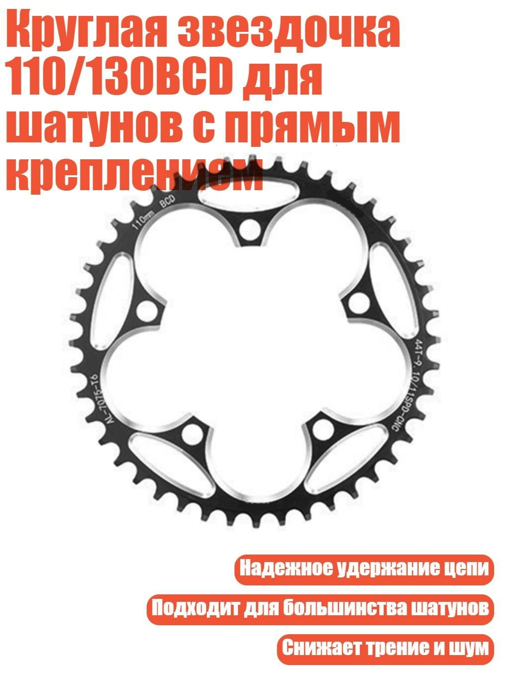 Круглая звездочка 110/130BCD для шатунов с прямым креплением, 44T - 110BCD Черный