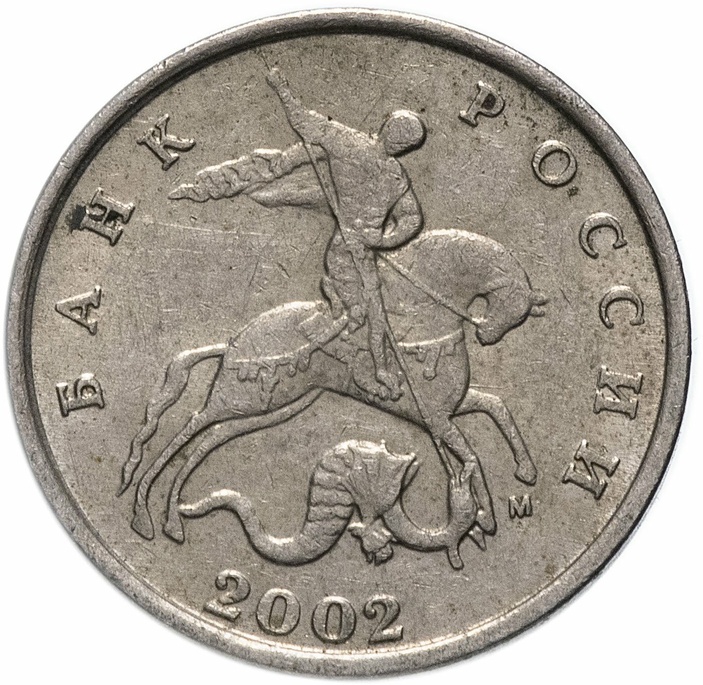 5 копеек 2002 М, Сталь, в сохранности VF-XF