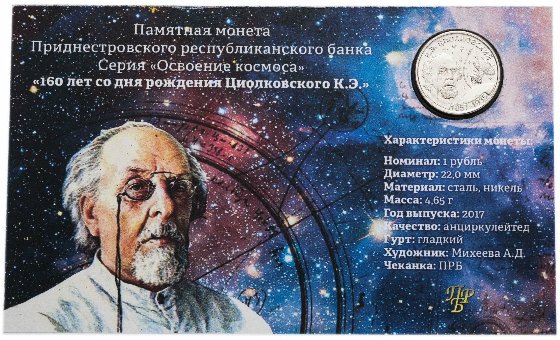 Приднестровье 1 рубль 2017 "160 лет со дня рождения Циолковского К Э " в буклете, Сталь, в сохранности UNC