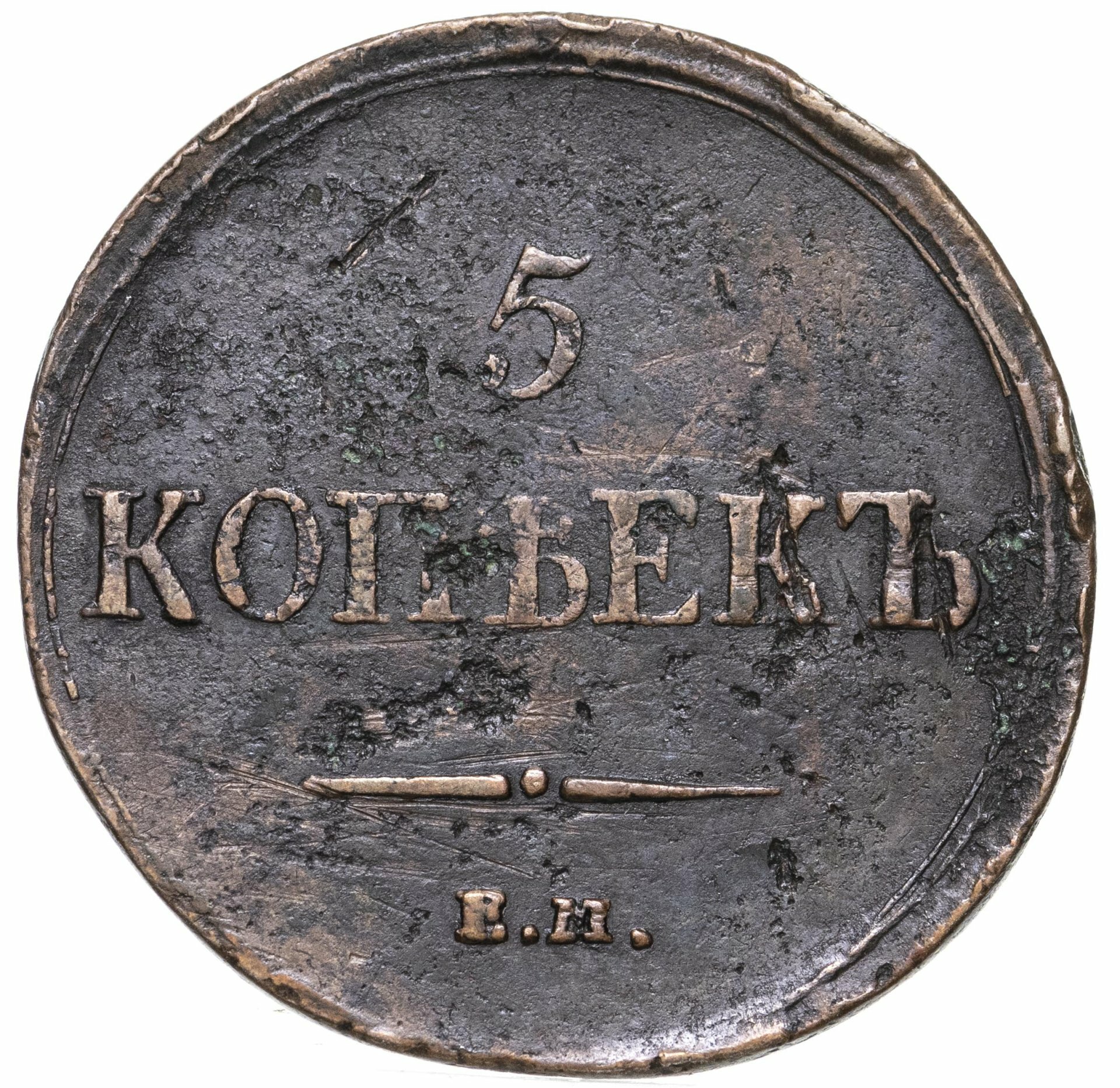 5 копеек 1837 ЕМ-КТ, Медь, в сохранности F-VF
