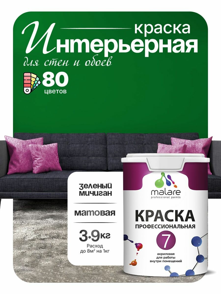 Краска Malare Professional Euro №7 интерьерная для стен и обоев, для потолка, акриловая, быстросохнущая, без запаха, матовая, зеленый мичиган, (2.7л - 3.9кг)