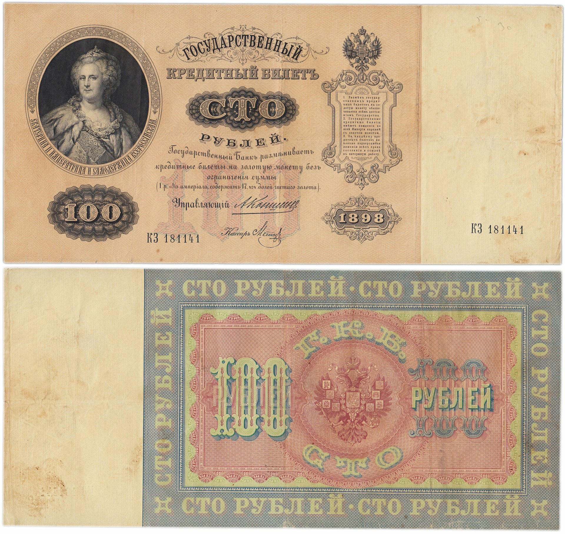 100 рублей 1898 года Коншин, кассир Метц
