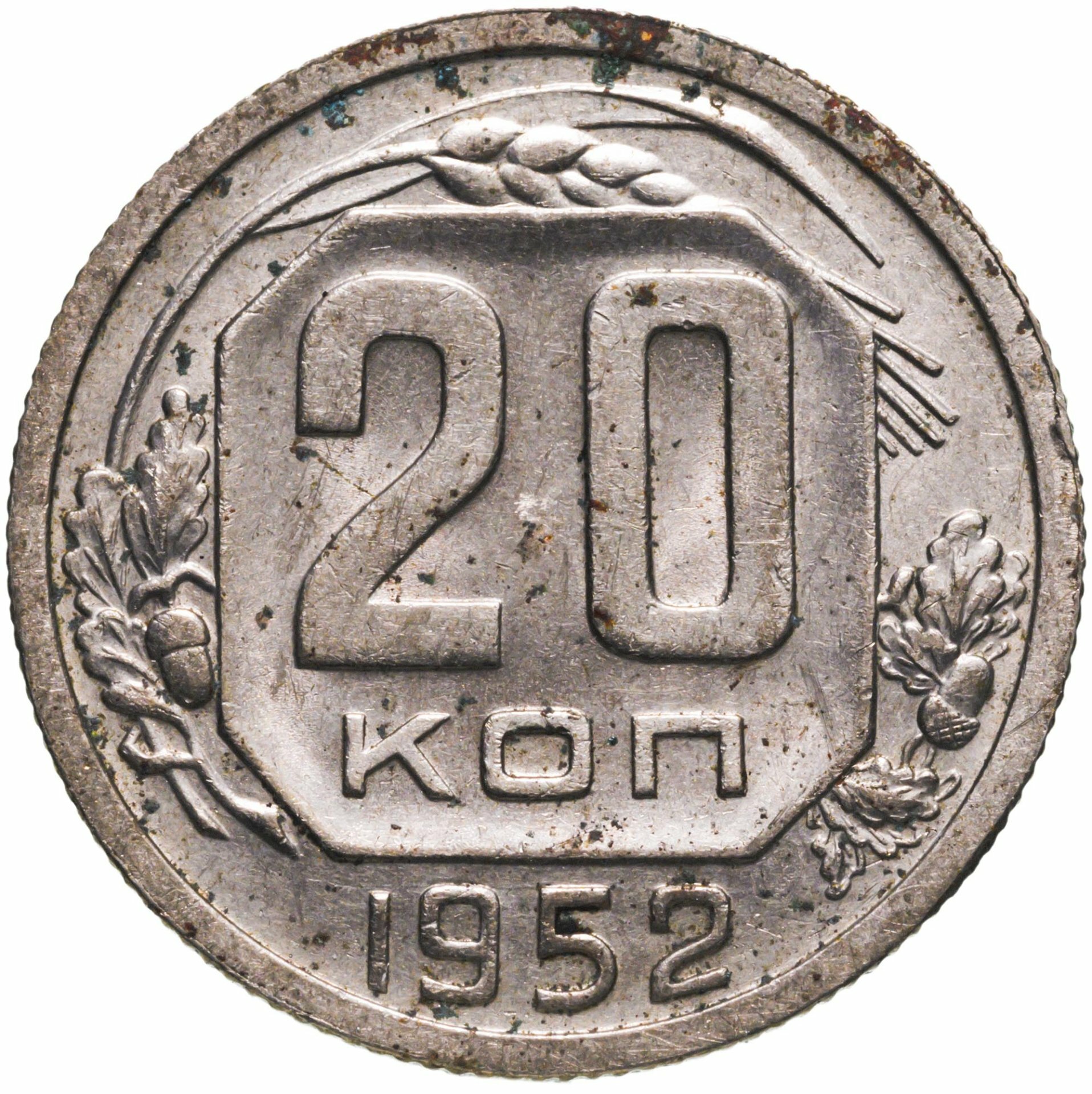 20 копеек 1952, Мельхиор медь-никель, в сохранности XF-AU