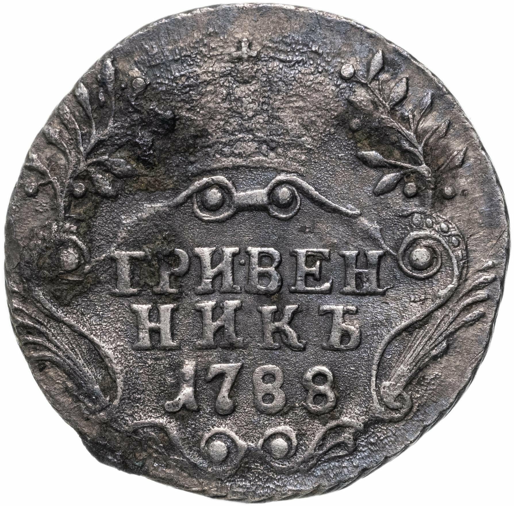 Гривенник 1788 СПБ, Серебро 750, в сохранности F-VF
