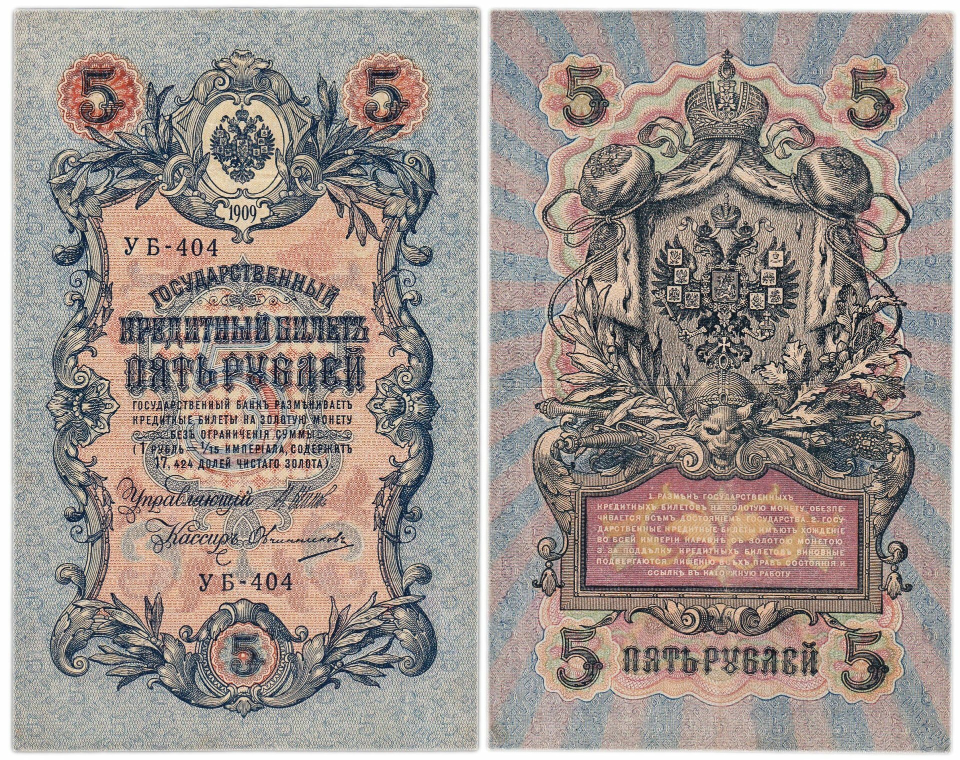 5 рублей 1909 управляющий Шипов, кассир Овчинников