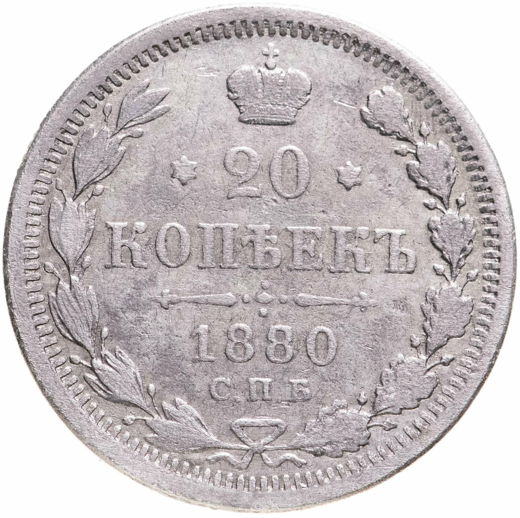20 копеек 1880 СПБ-НФ, Серебро 500, в сохранности F-VF