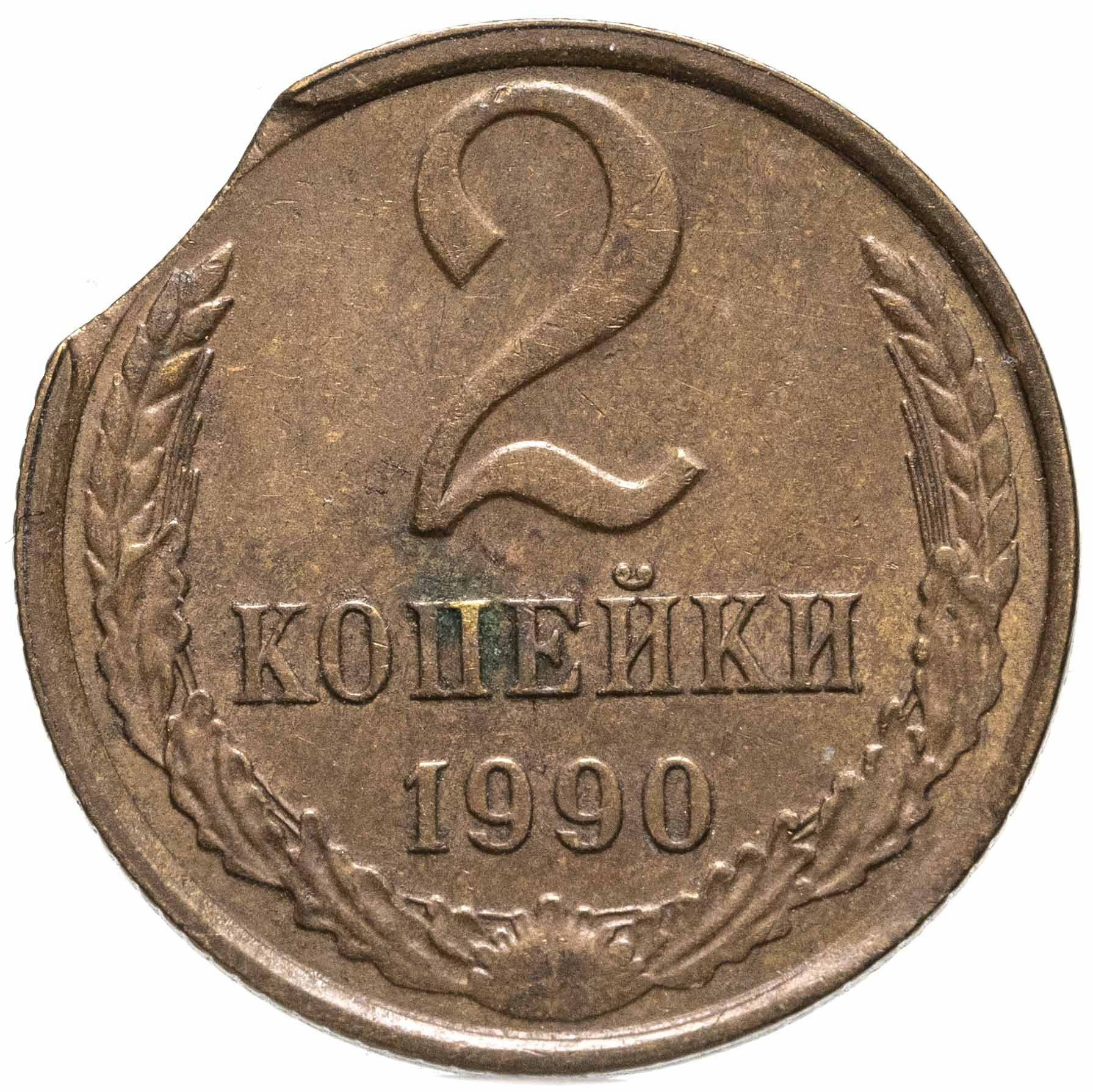 2 копейки 1990 брак монеты - выкус луна , Латунь, в сохранности XF
