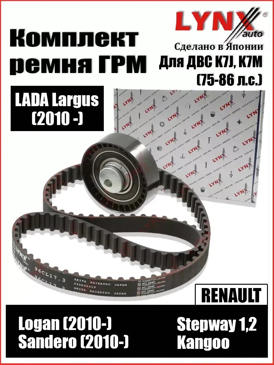 Комплект ремня ГРМ Lynx, PK1344, для Лада Ларгус, Рено Логан