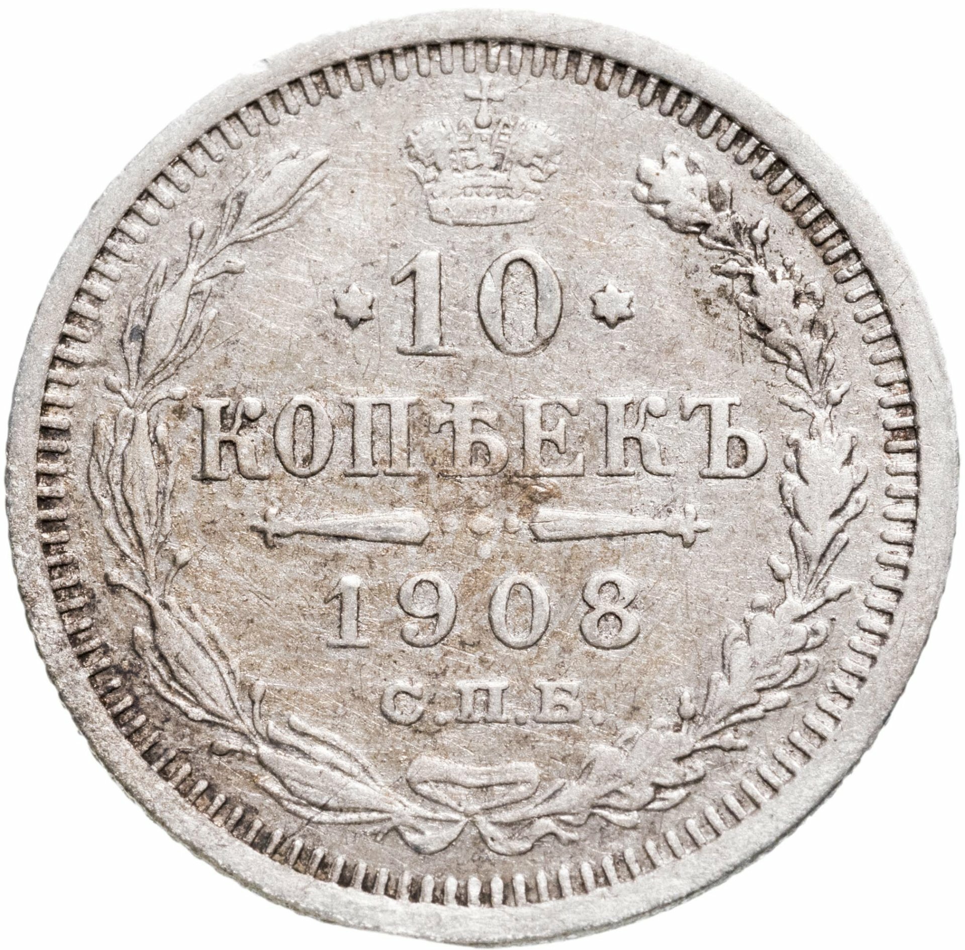 10 копеек 1908 СПБ-ЭБ, Серебро 500, в сохранности VF
