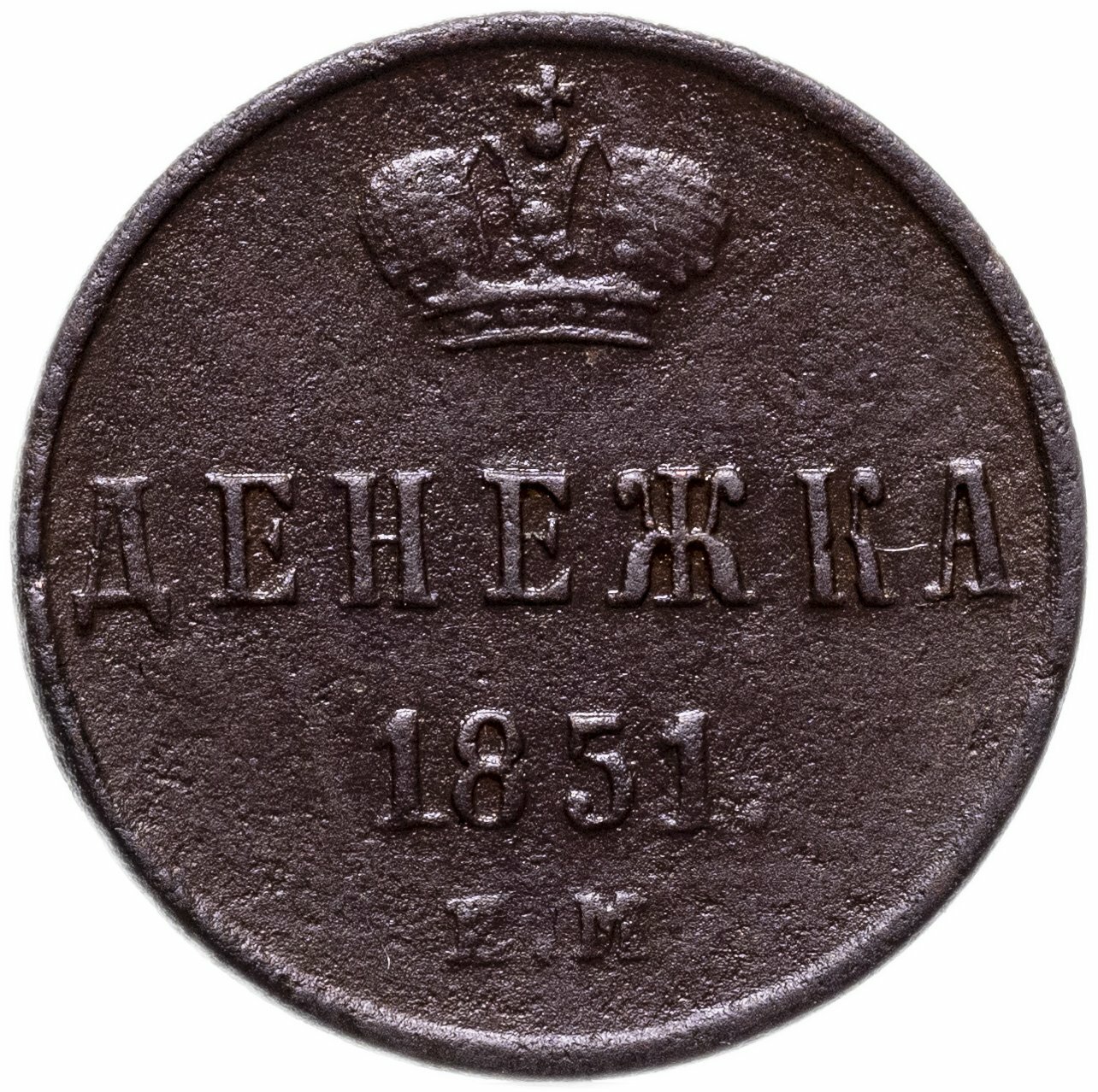 Денежка 1851 ЕМ, Медь, в сохранности F-VF
