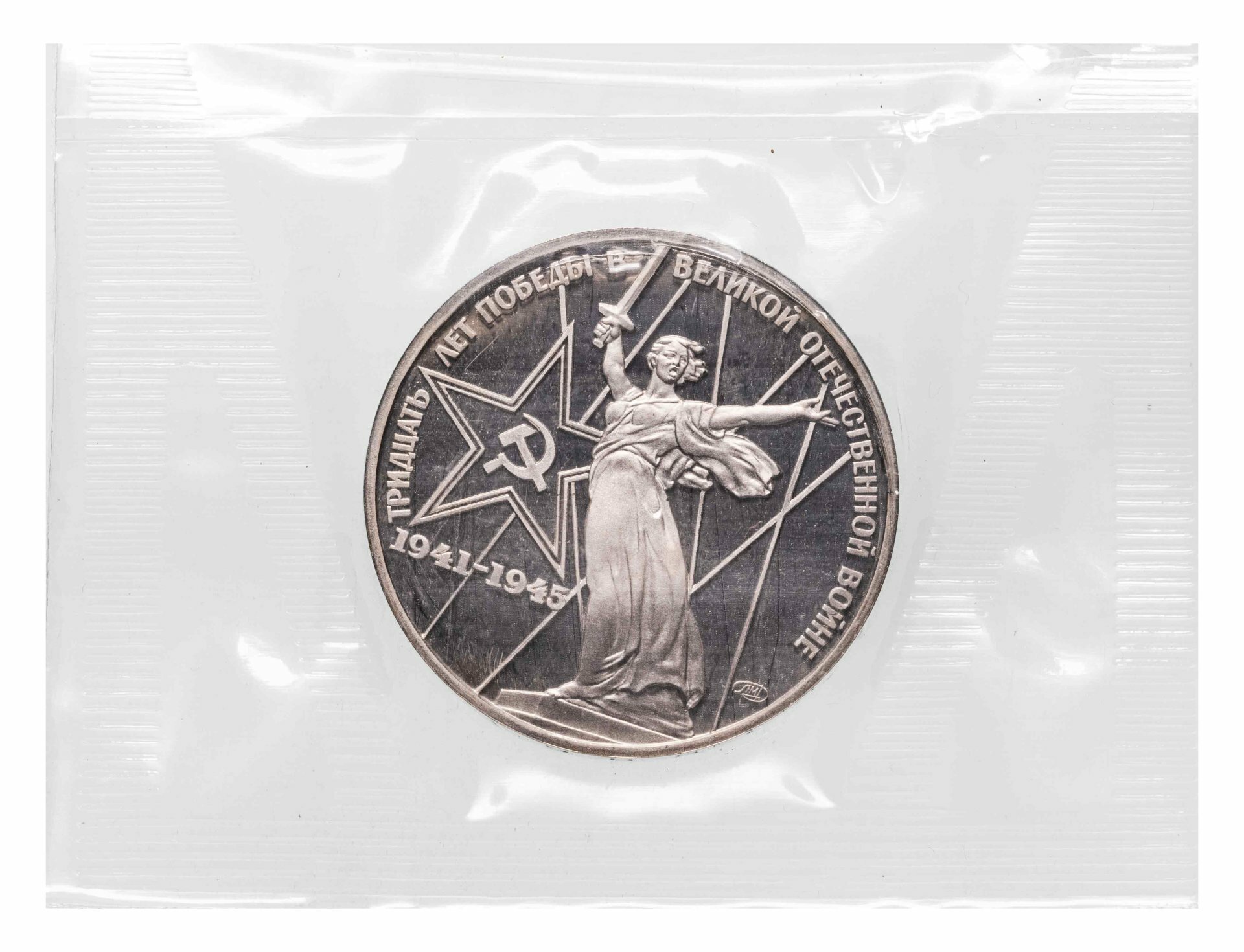 1 рубль 1975 Proof 30 лет Победы советского народа в Великой Отечественной войне новодельный выпуск, Мельхиор медь-никель