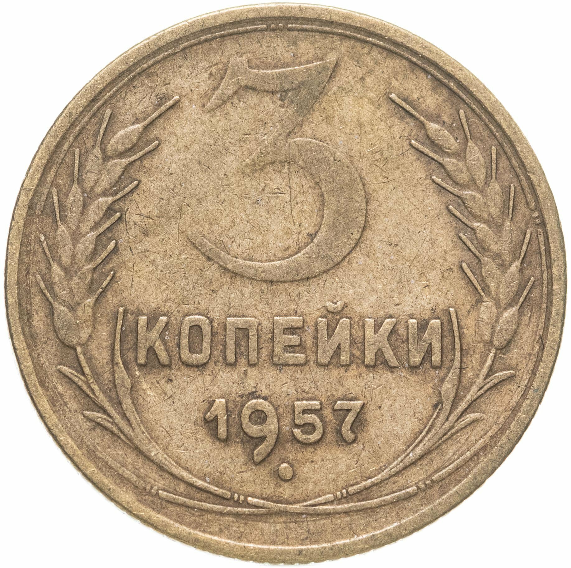 3 копейки 1957, Бронза, в сохранности VF-XF