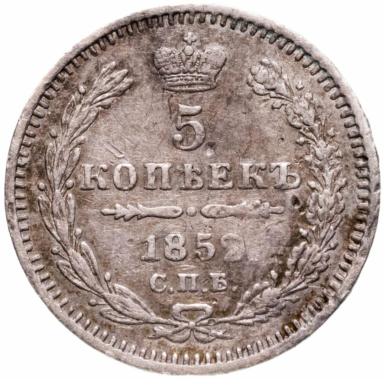 5 копеек 1852 СПБ-ПА, Серебро 868, в сохранности VF-XF