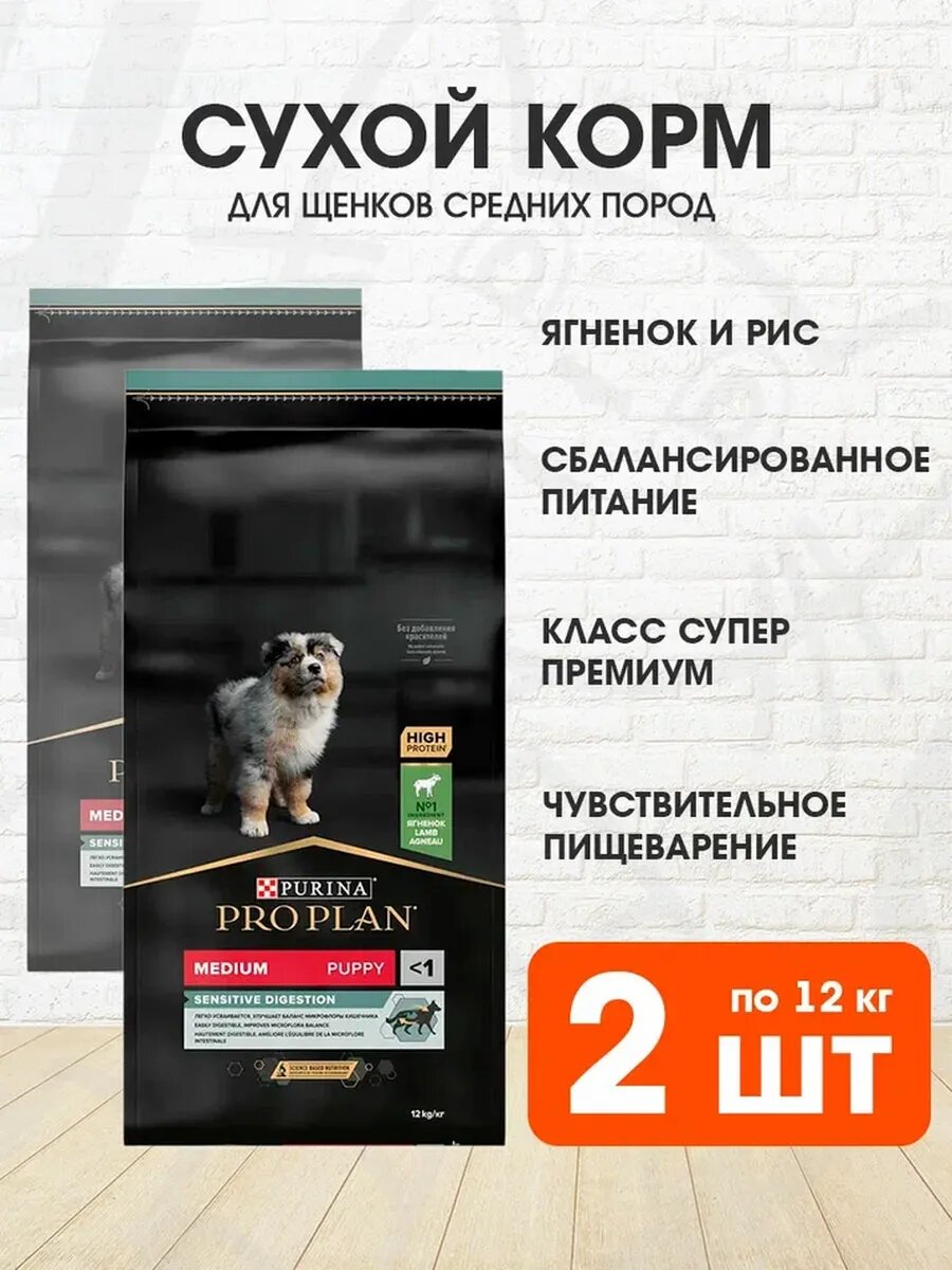 Корм сухой Pro Plan Sensitive Digestion для щенков средних пород для чувствительного пищеварения, ягненок и рис, 12 кг х 2 шт