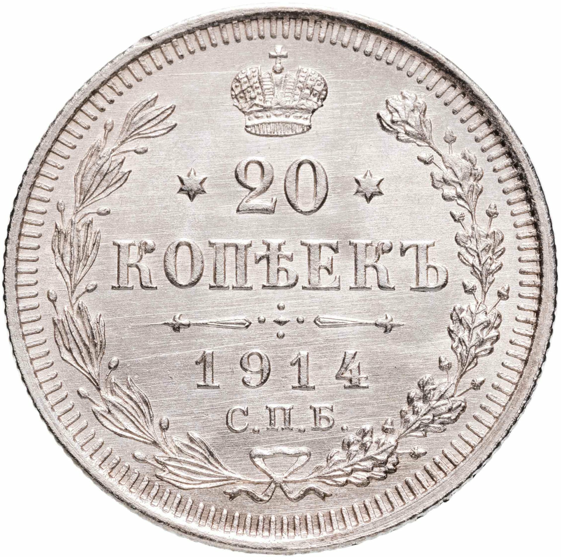 20 копеек 1914 СПБ-ВС, Серебро 500, в сохранности AU