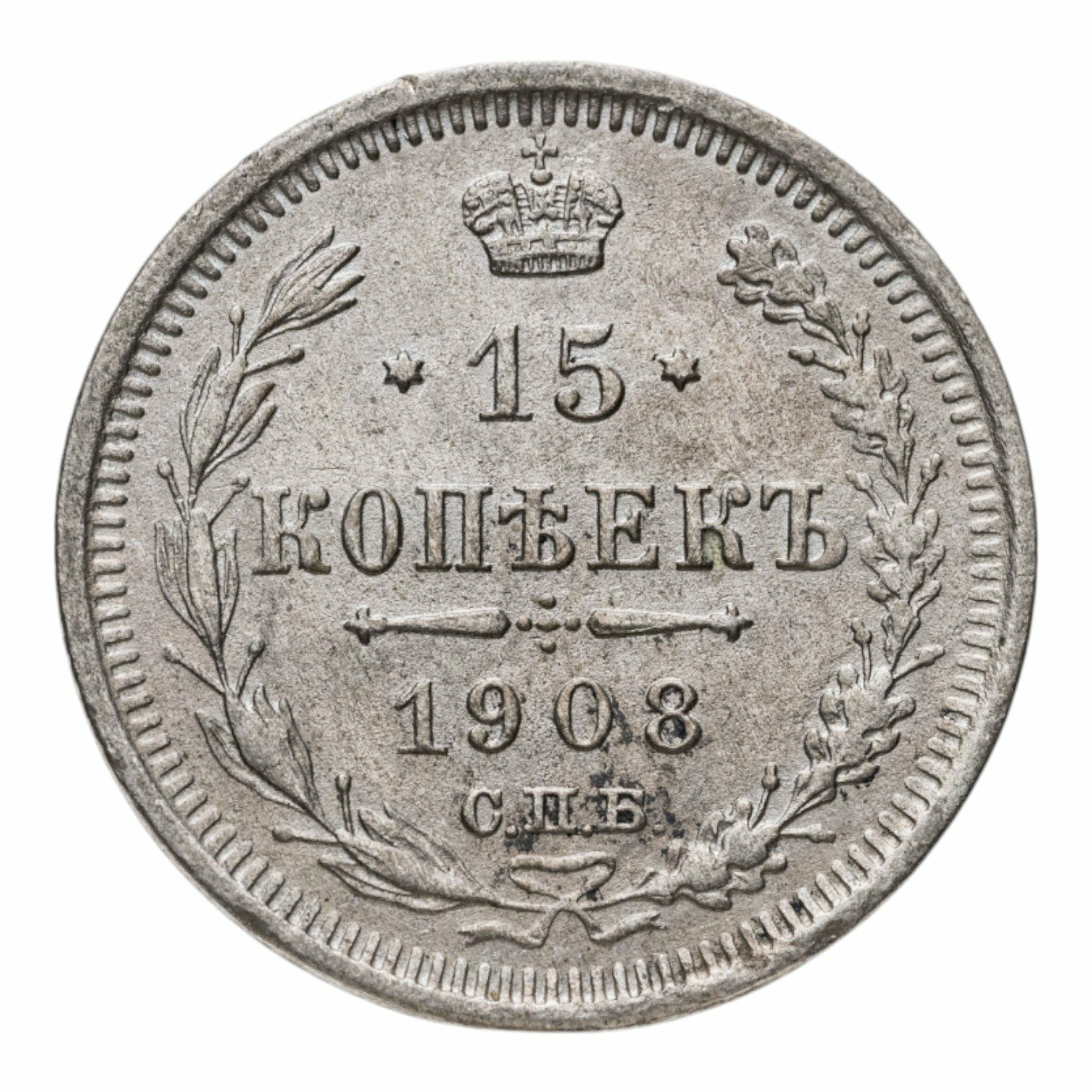 15 копеек 1908 СПБ-ЭБ, Серебро 500, в сохранности XF