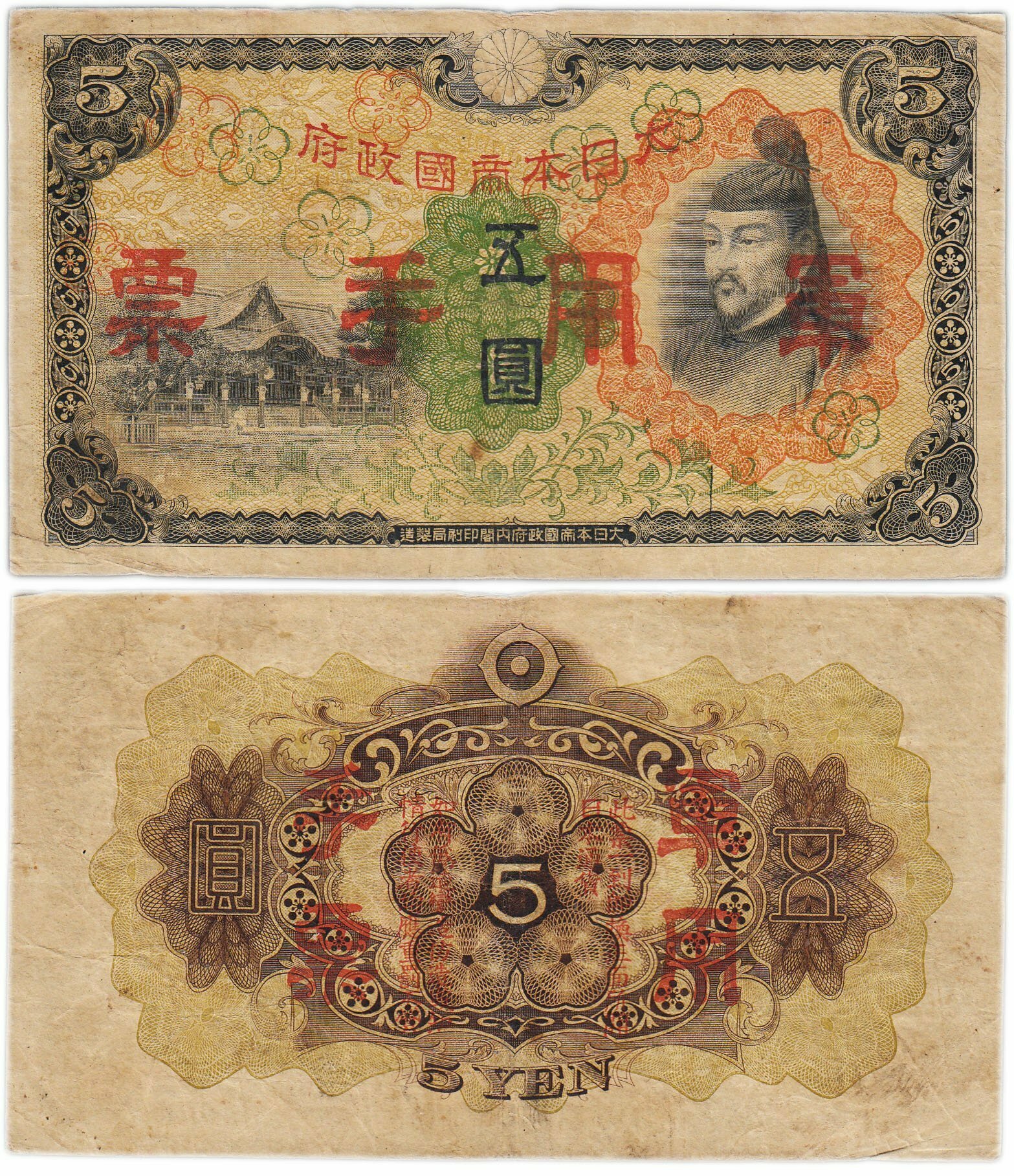 Китай 5 йен 1938 Pick M25a Японская оккупация