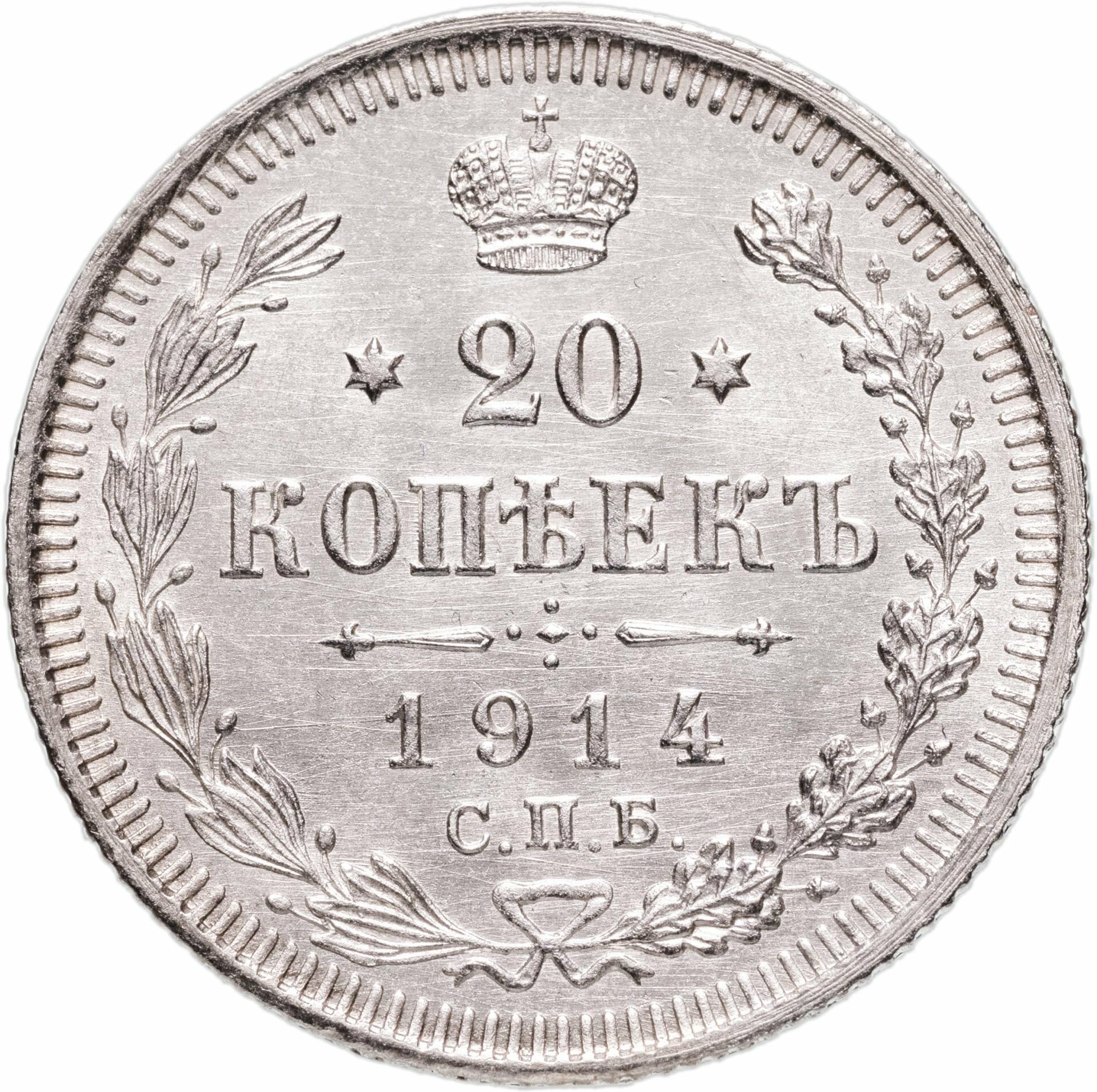 20 копеек 1914 СПБ-ВС, Серебро 500, в сохранности AU