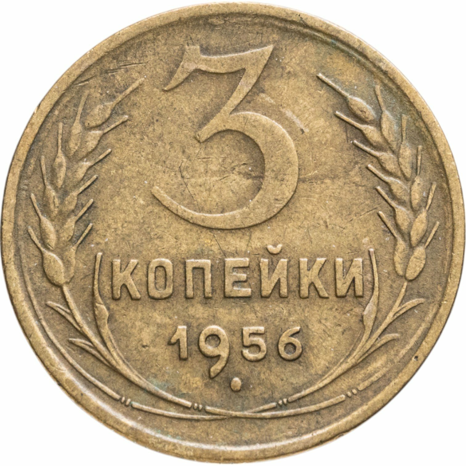 3 копейки 1956, Бронза, в сохранности VF-XF