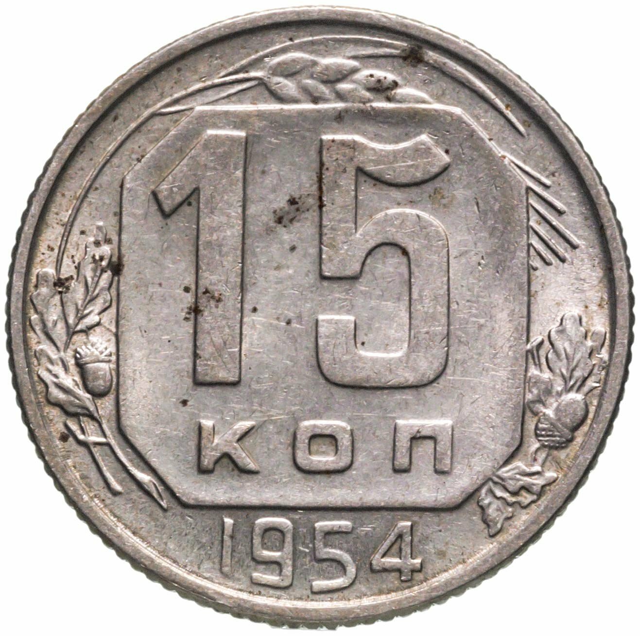 15 копеек 1954, Мельхиор медь-никель, в сохранности AU