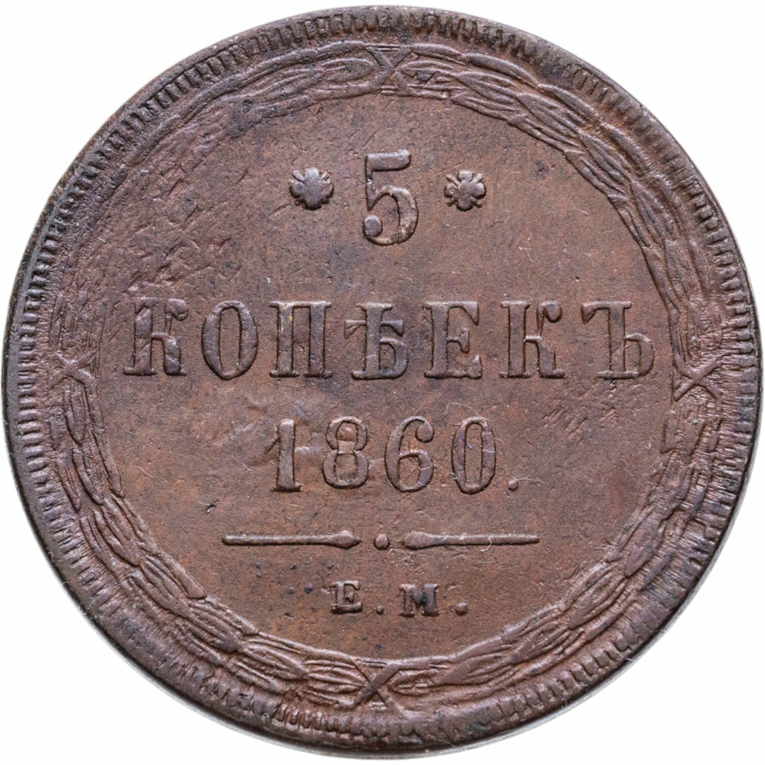 5 копеек 1860 ЕМ, Медь, в сохранности XF