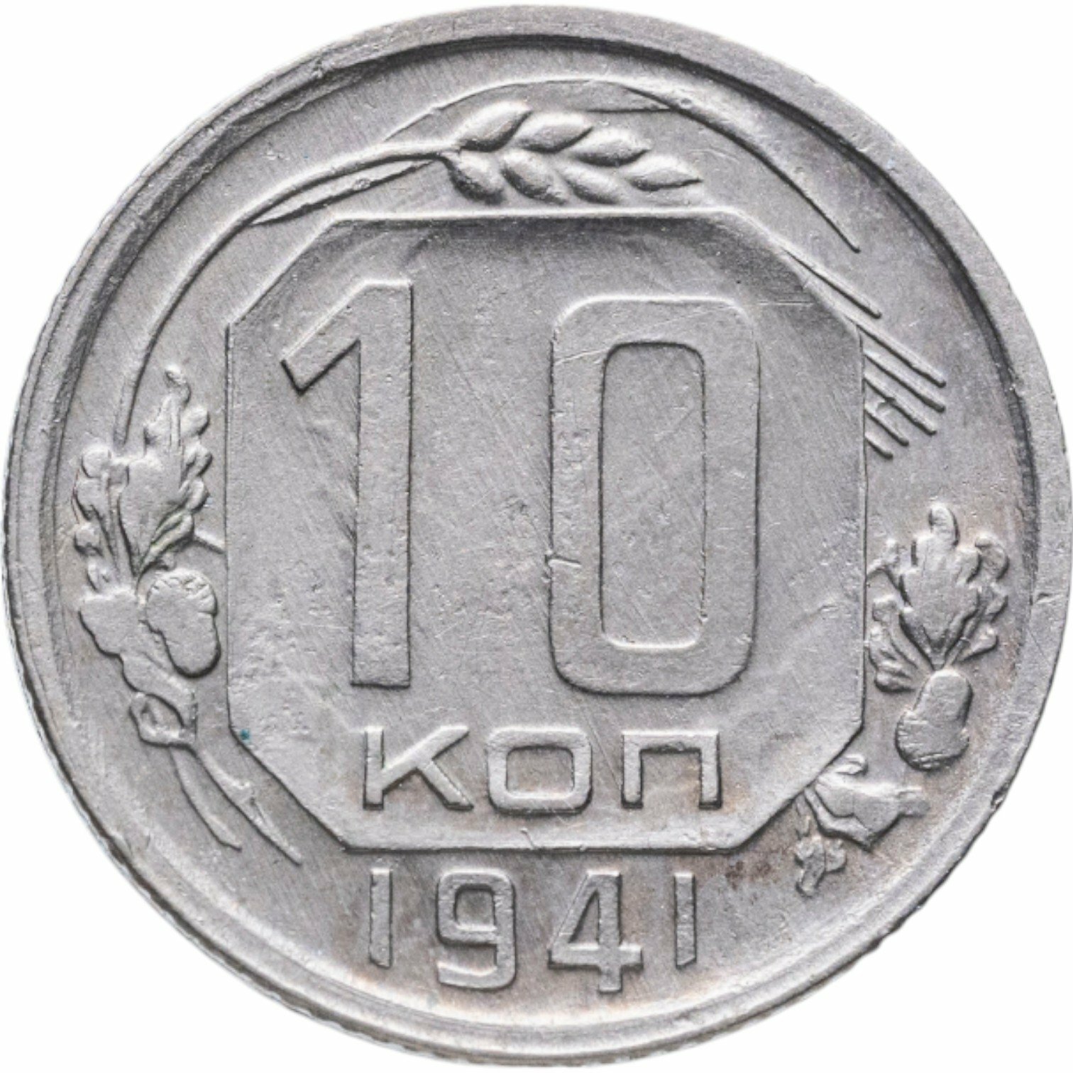 10 копеек 1941, Мельхиор медь-никель, в сохранности XF