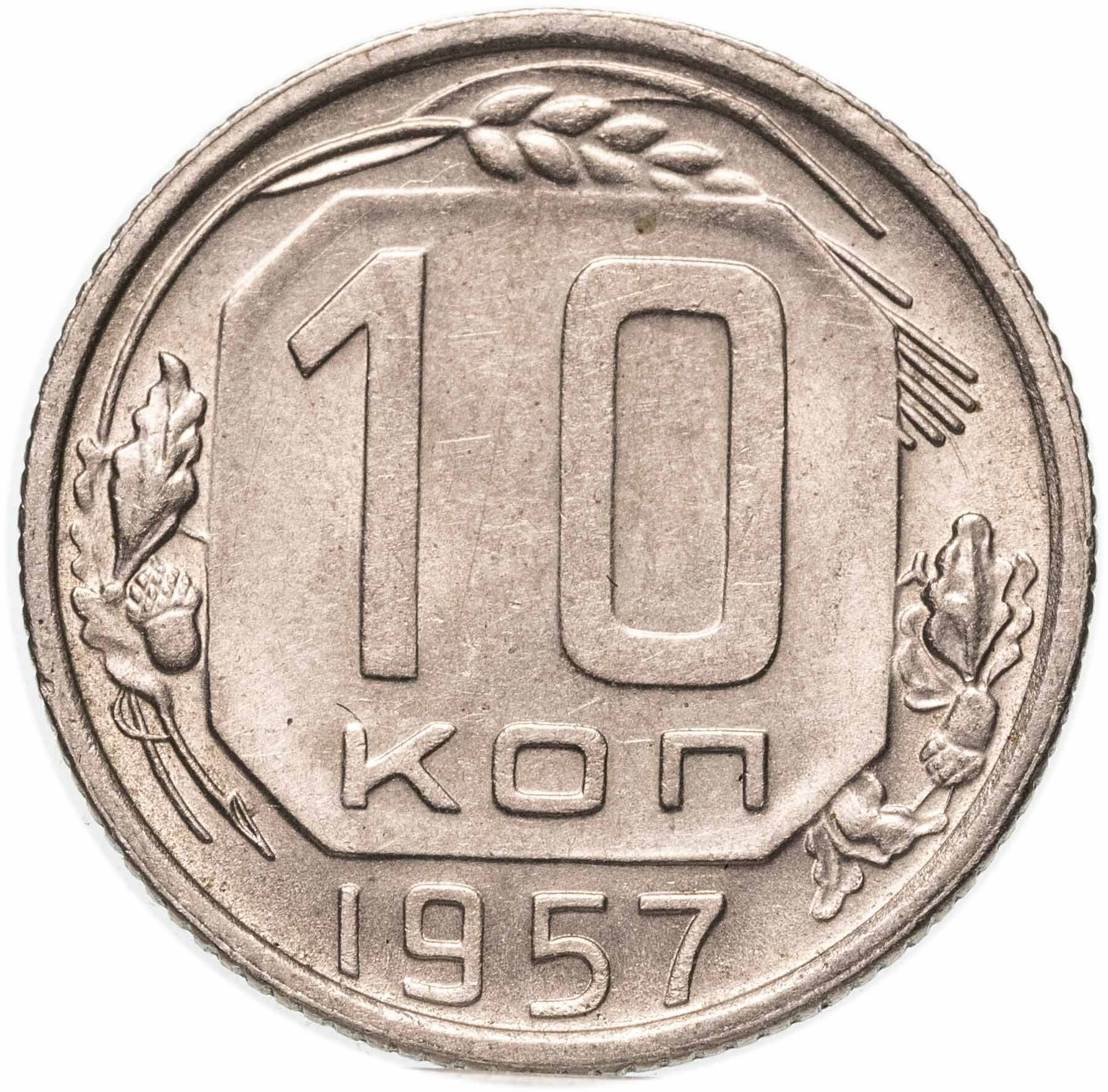 10 копеек 1957, Мельхиор медь-никель, в сохранности AU-UNC