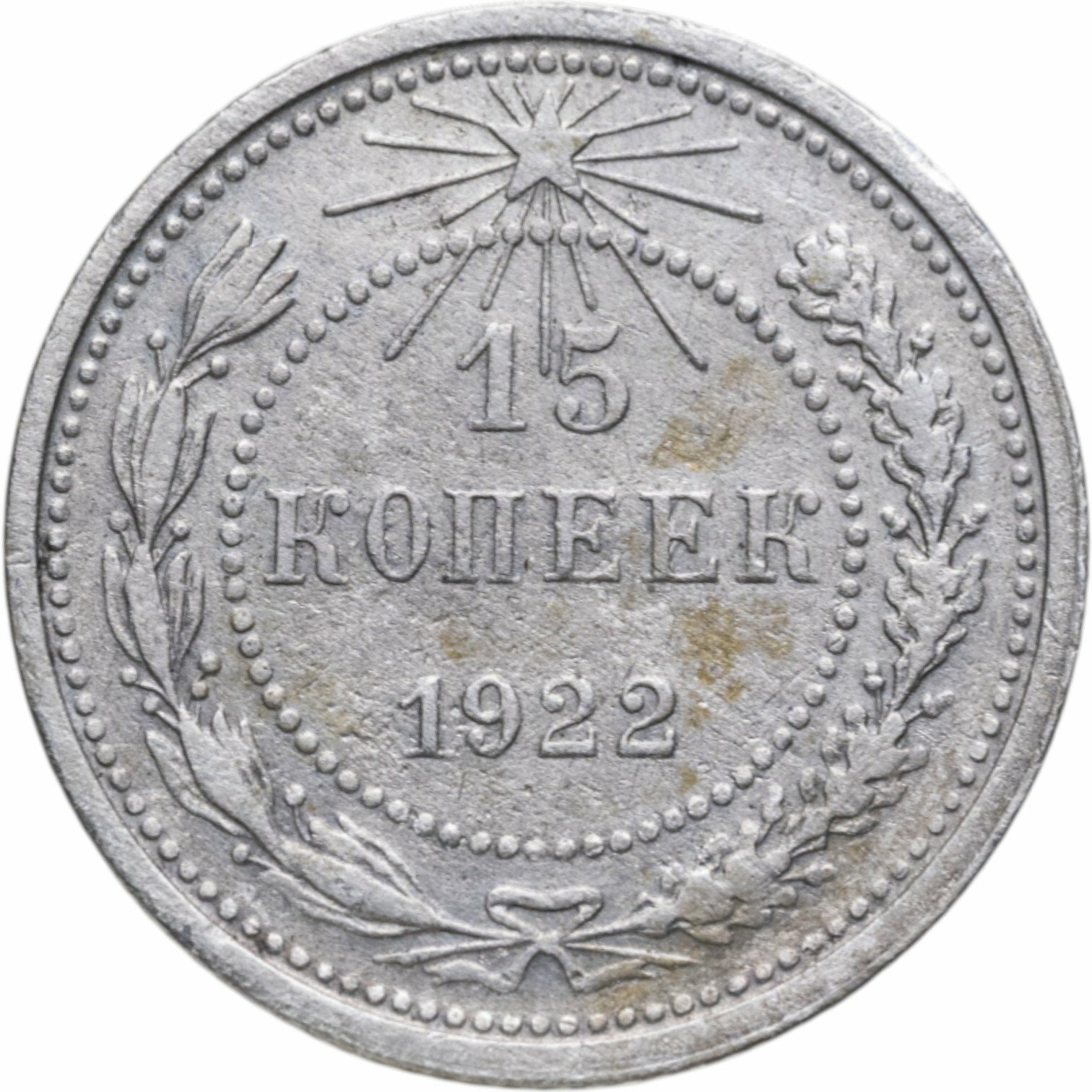 15 копеек 1922, Серебро 500, в сохранности VF-XF