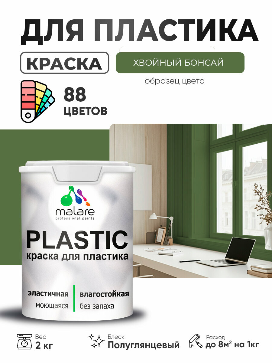 Резиновая краска для пластика Malare Plastic для пенопласта ПВХ сайдинга, для подоконников и откосов, быстросохнущая без запаха, полуглянцевая, хвойный бонсай, 2 кг