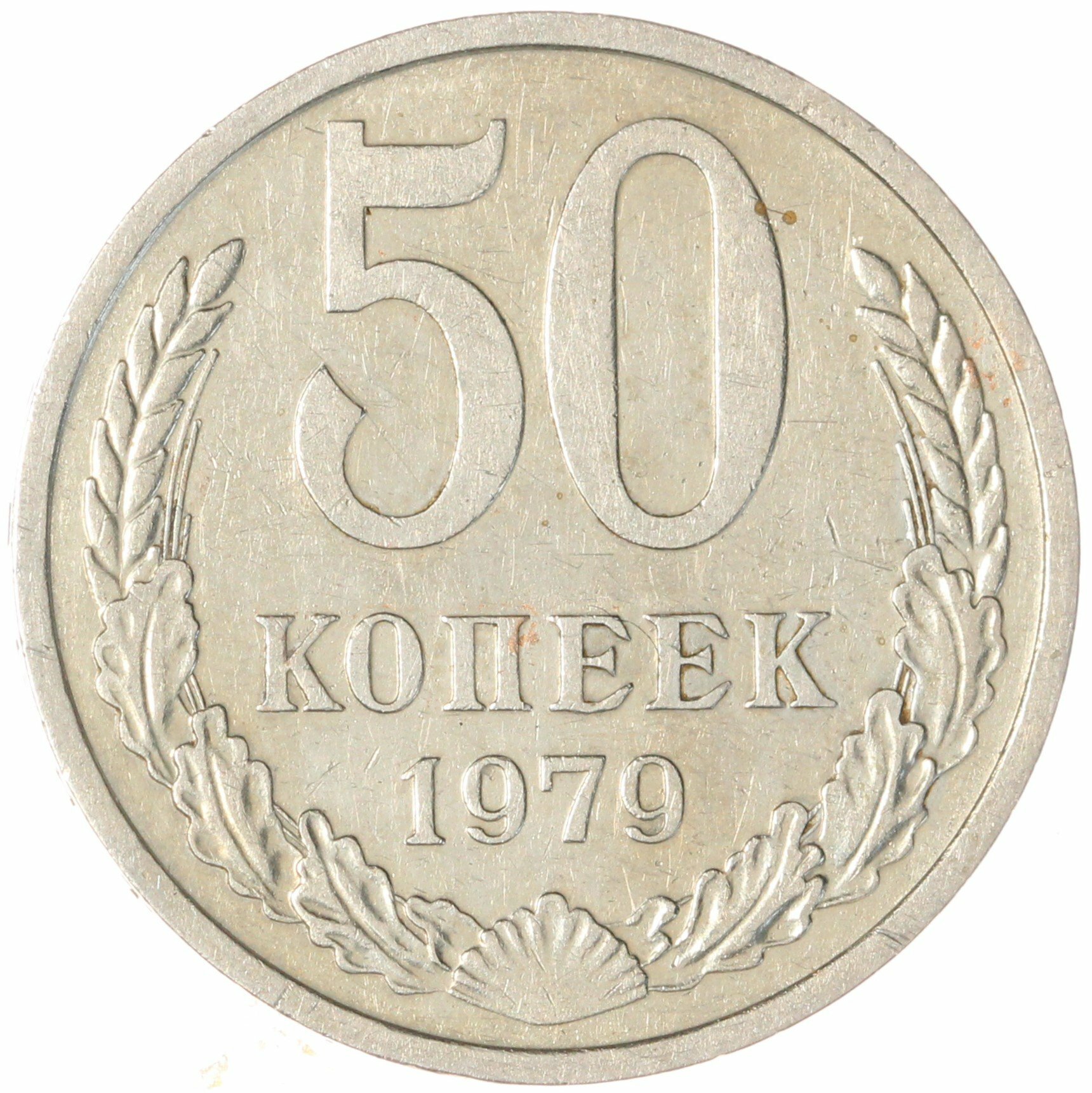 50 копеек 1979, Мельхиор медь-никель, в сохранности VF-XF