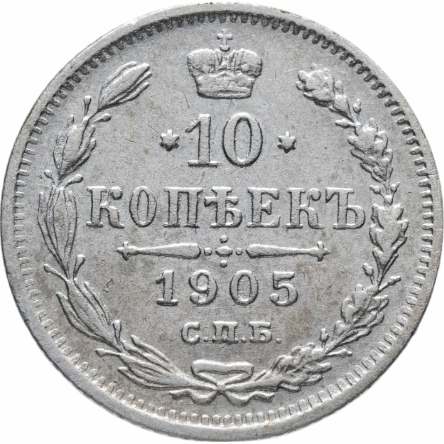 10 копеек 1905 СПБ-АР, Серебро 500, в сохранности AU