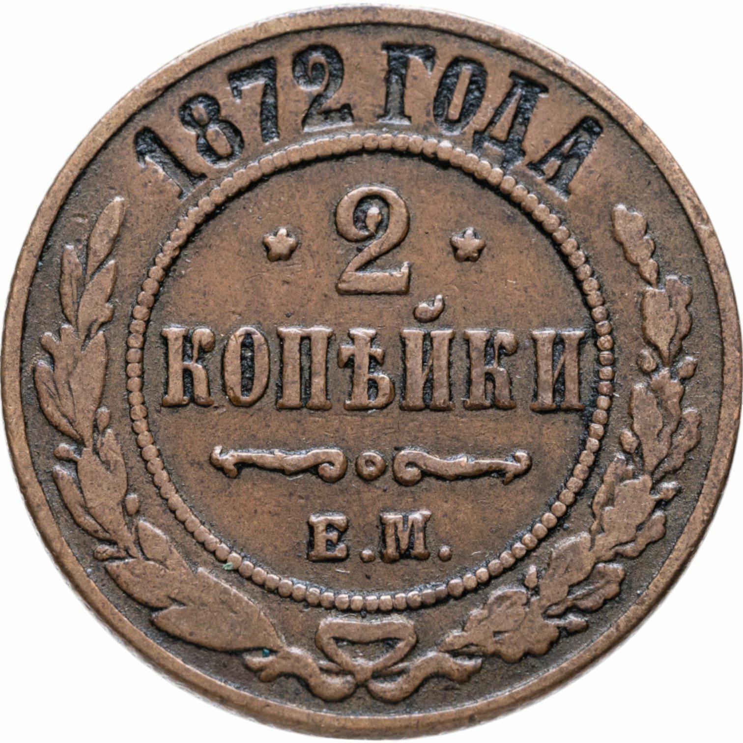 2 копейки 1872 ЕМ, Медь, в сохранности VF-XF