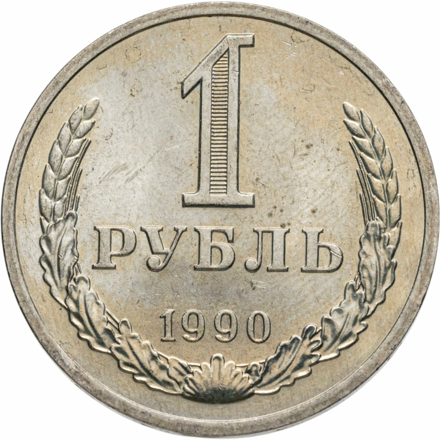 1 рубль 1990, МНЦ медь-никель-цинк, в сохранности UNC