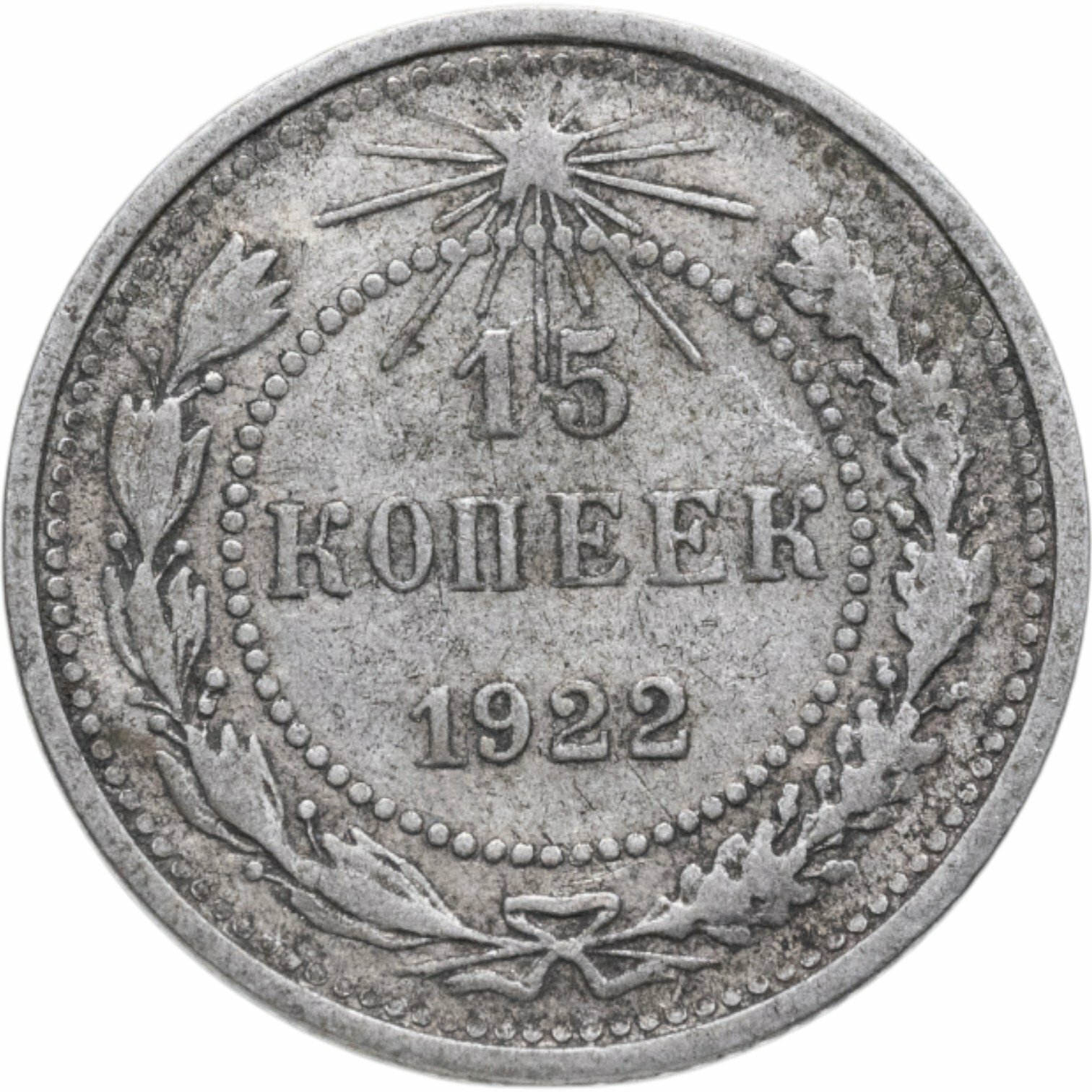 15 копеек 1922, Серебро 500, в сохранности VF-XF