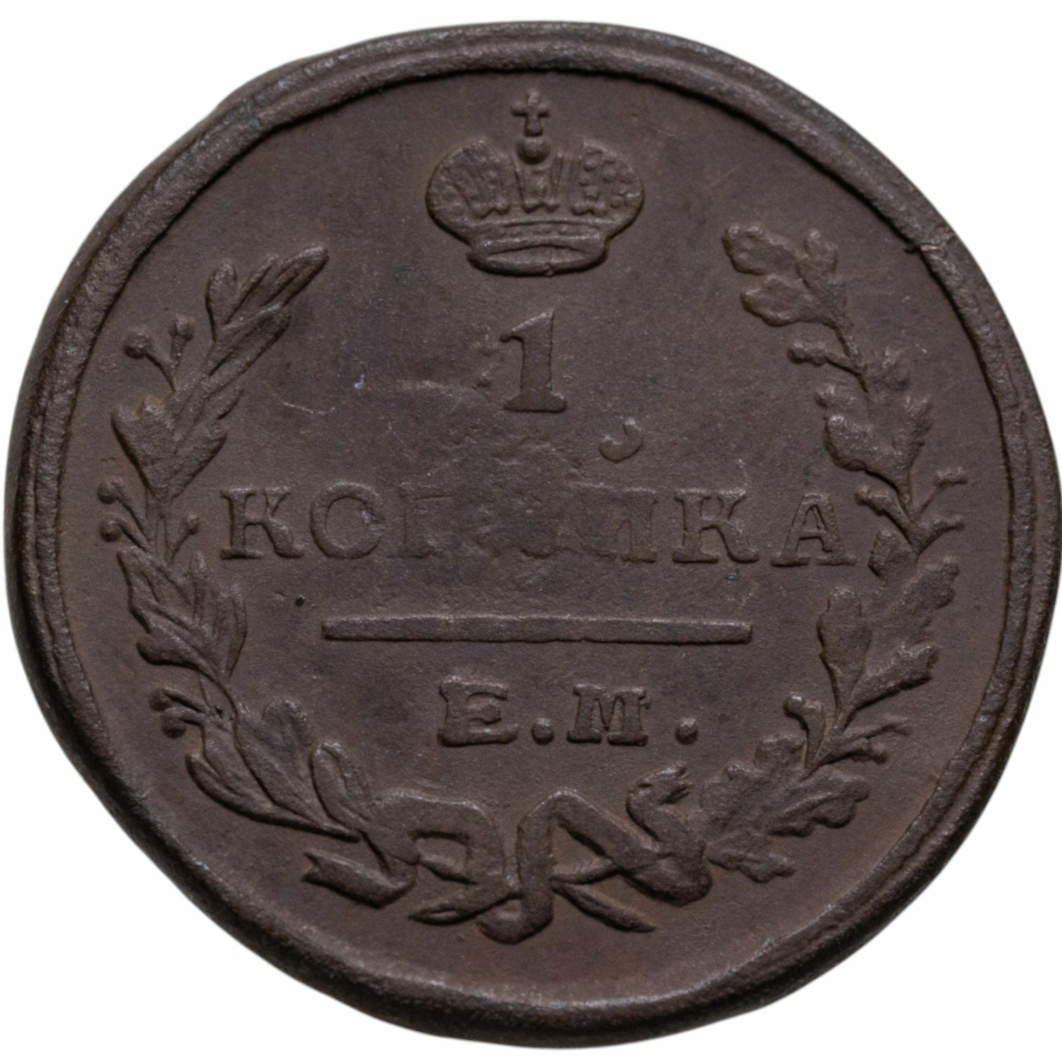 1 копейка 1823 ЕМ-ФГ, Медь, в сохранности VF
