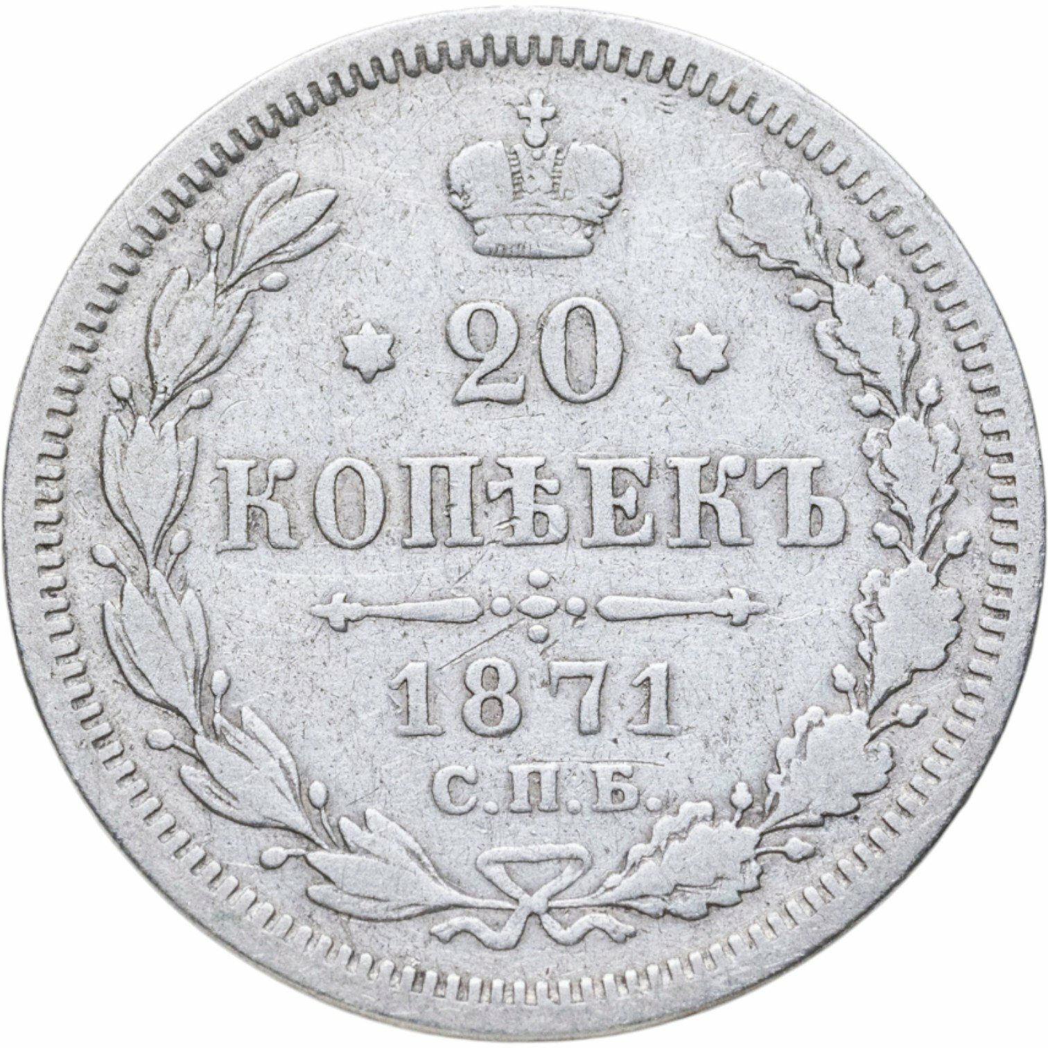 20 копеек 1871 СПБ-HI, Серебро 500, в сохранности F