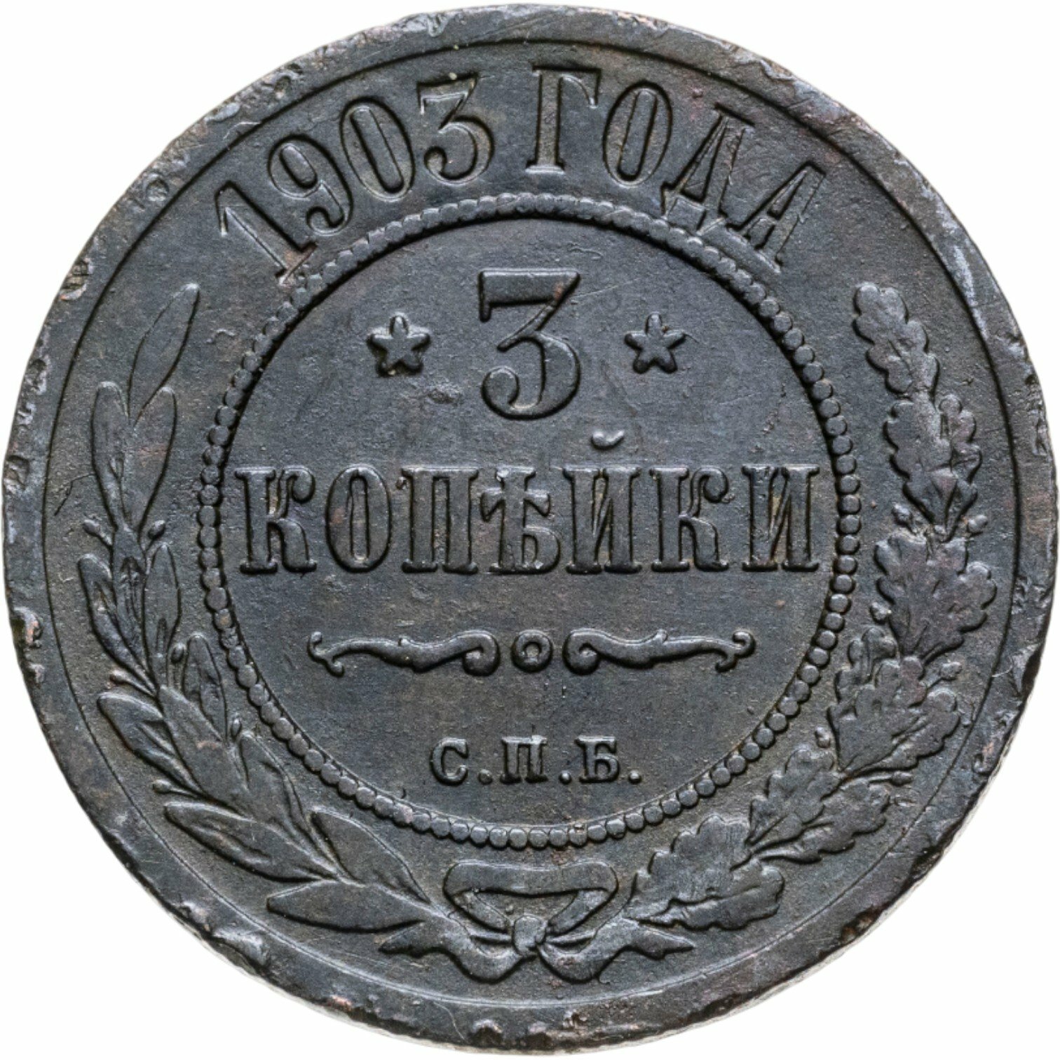 3 копейки 1903 СПБ, Медь, в сохранности VF