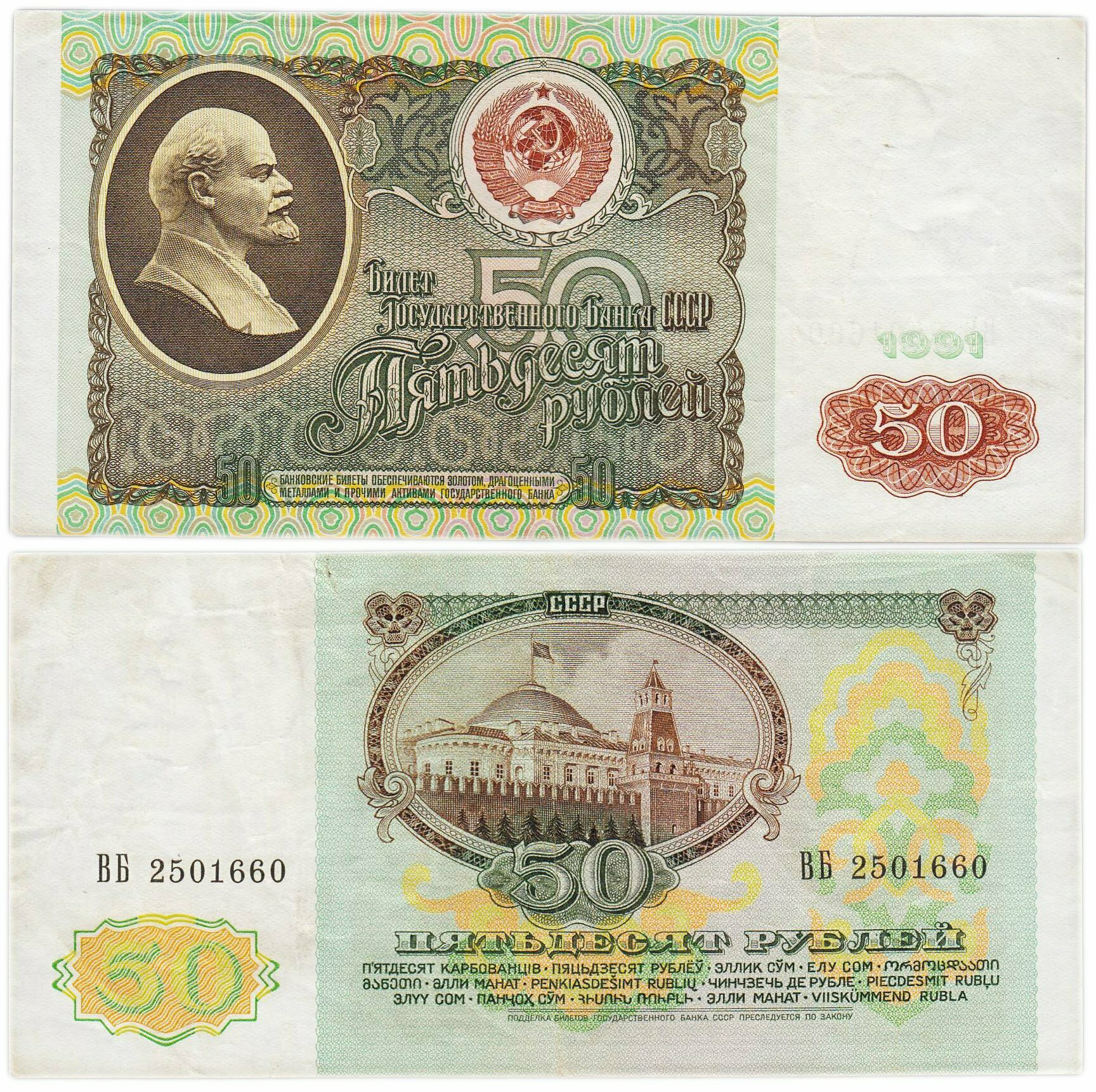 50 рублей 1991