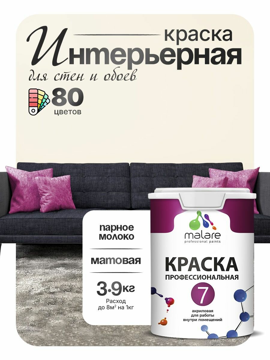 Краска Malare Professional Euro №7 интерьерная для стен и обоев, для потолка, акриловая, быстросохнущая, без запаха, матовая, парное молоко, (2.7л - 3.9кг).