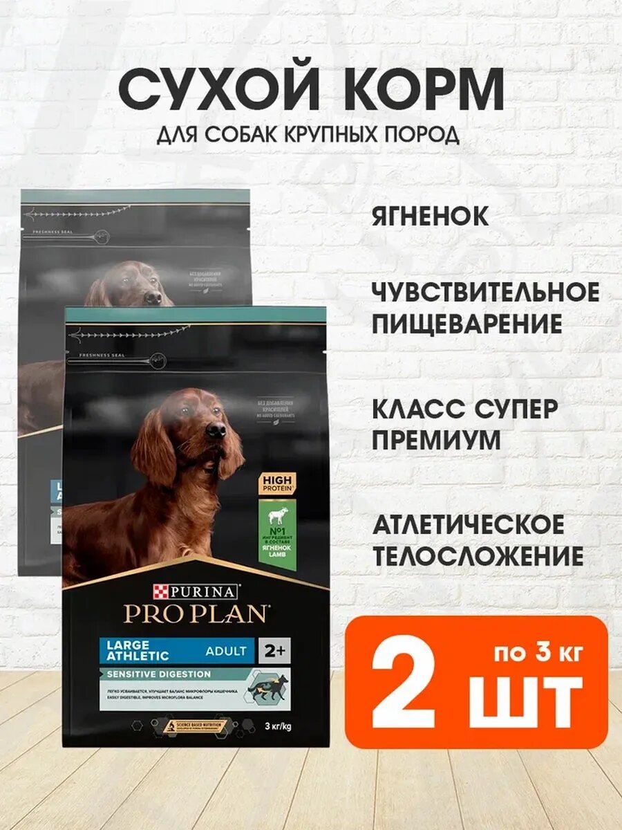 Корм сухой Pro Plan Sensitive Digestion для взрослых собак крупных пород с атлетическим телосложением для чувствительного пищеварения, ягненок, 3 кг 2 шт
