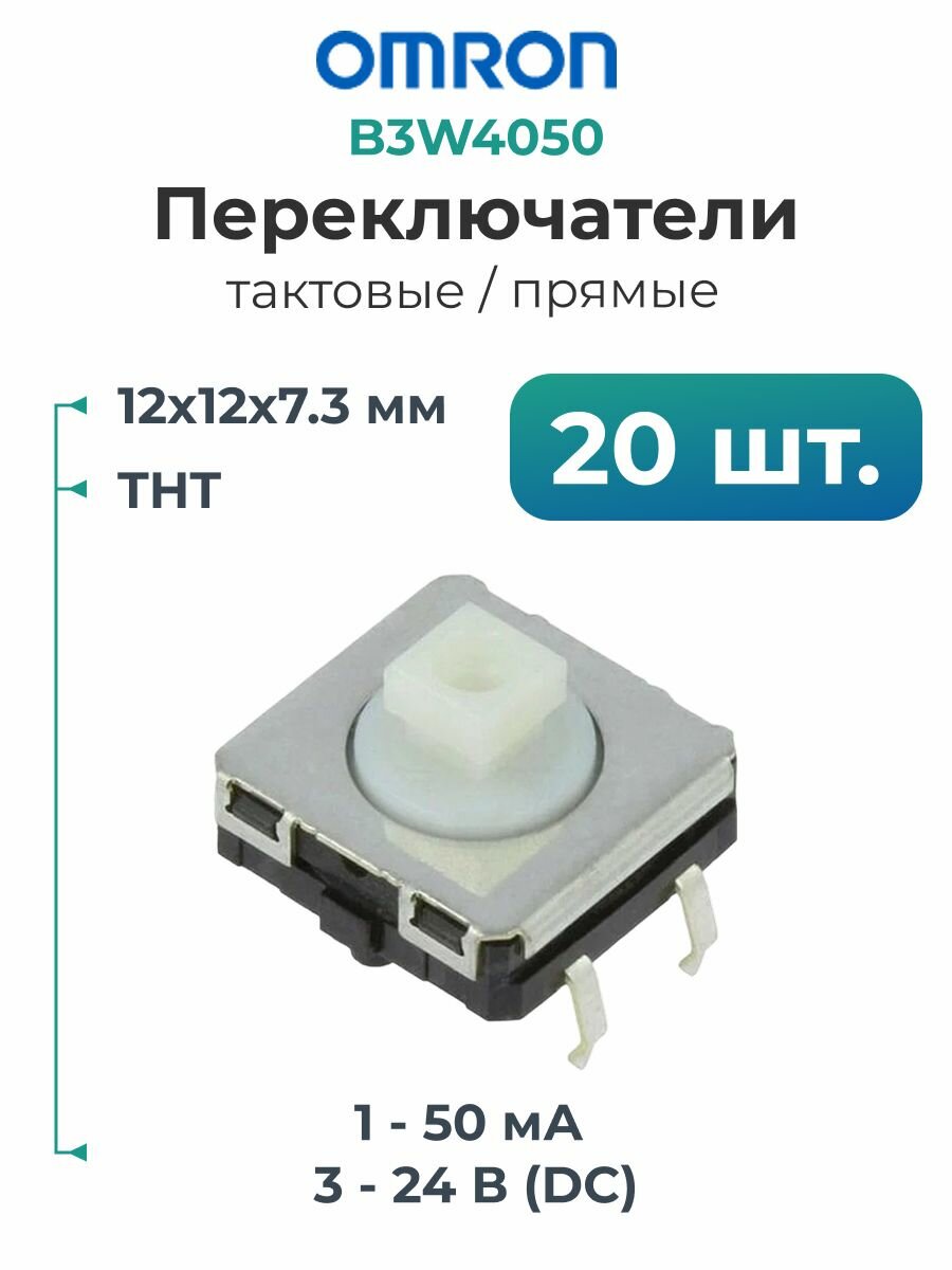 OMRON B3W4050 Переключатели тактовые прямые THT, 12x12x7.3 мм, 1 - 50 мА 3 - 24 В (DC), 20 шт.