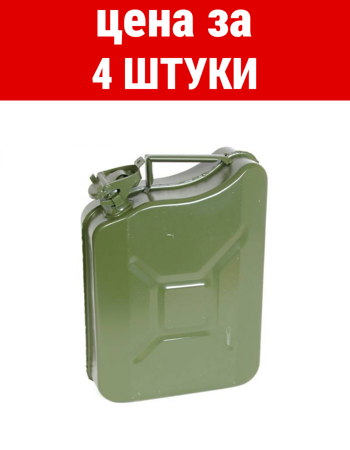 Комплект 4 шт, Канистра стальная 10л (ГОСТ, толщина 0.8мм)