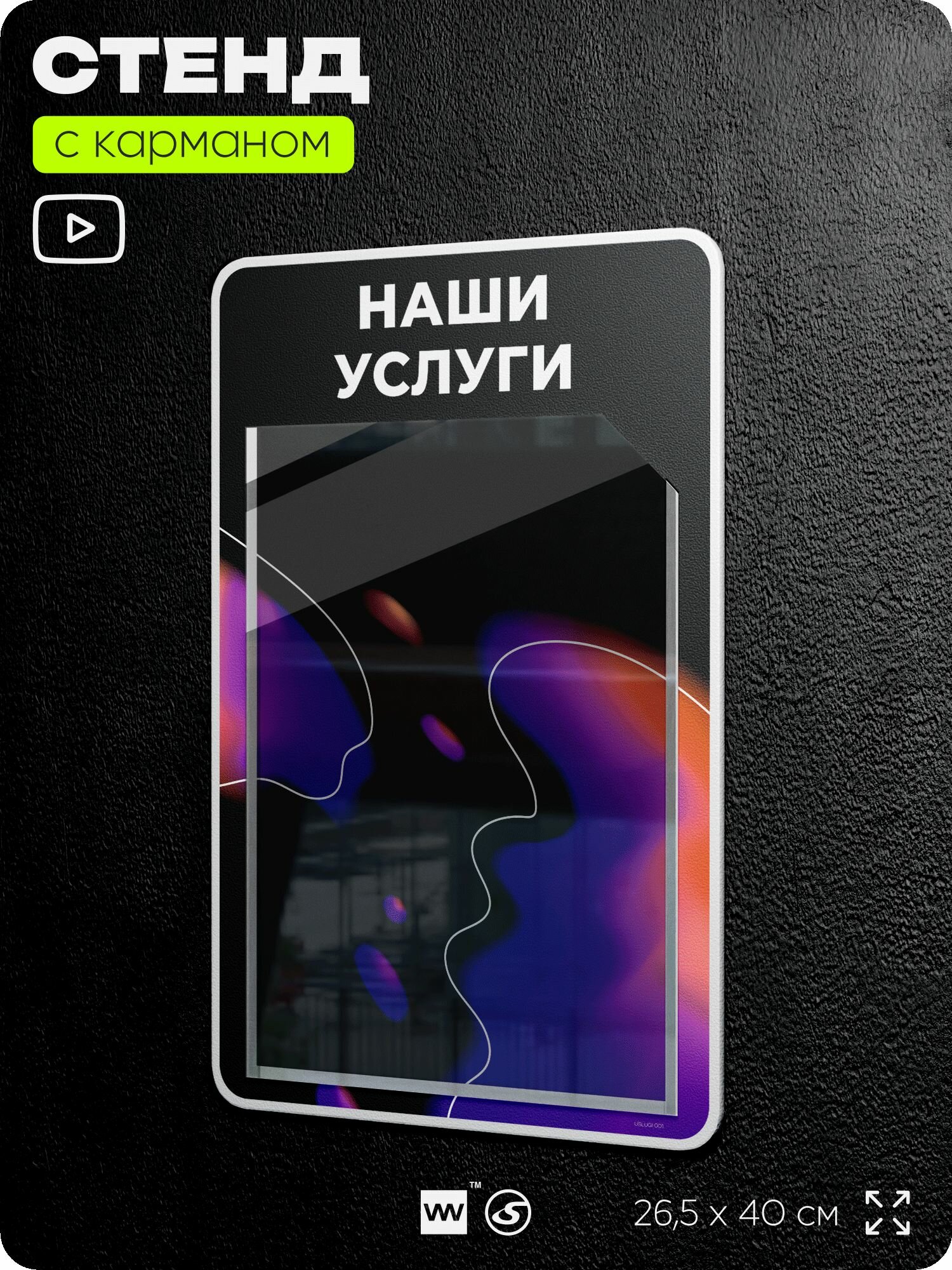 Стенд информационный "Наши услуги", 1 плоский карман А4, Айдентика Технолоджи