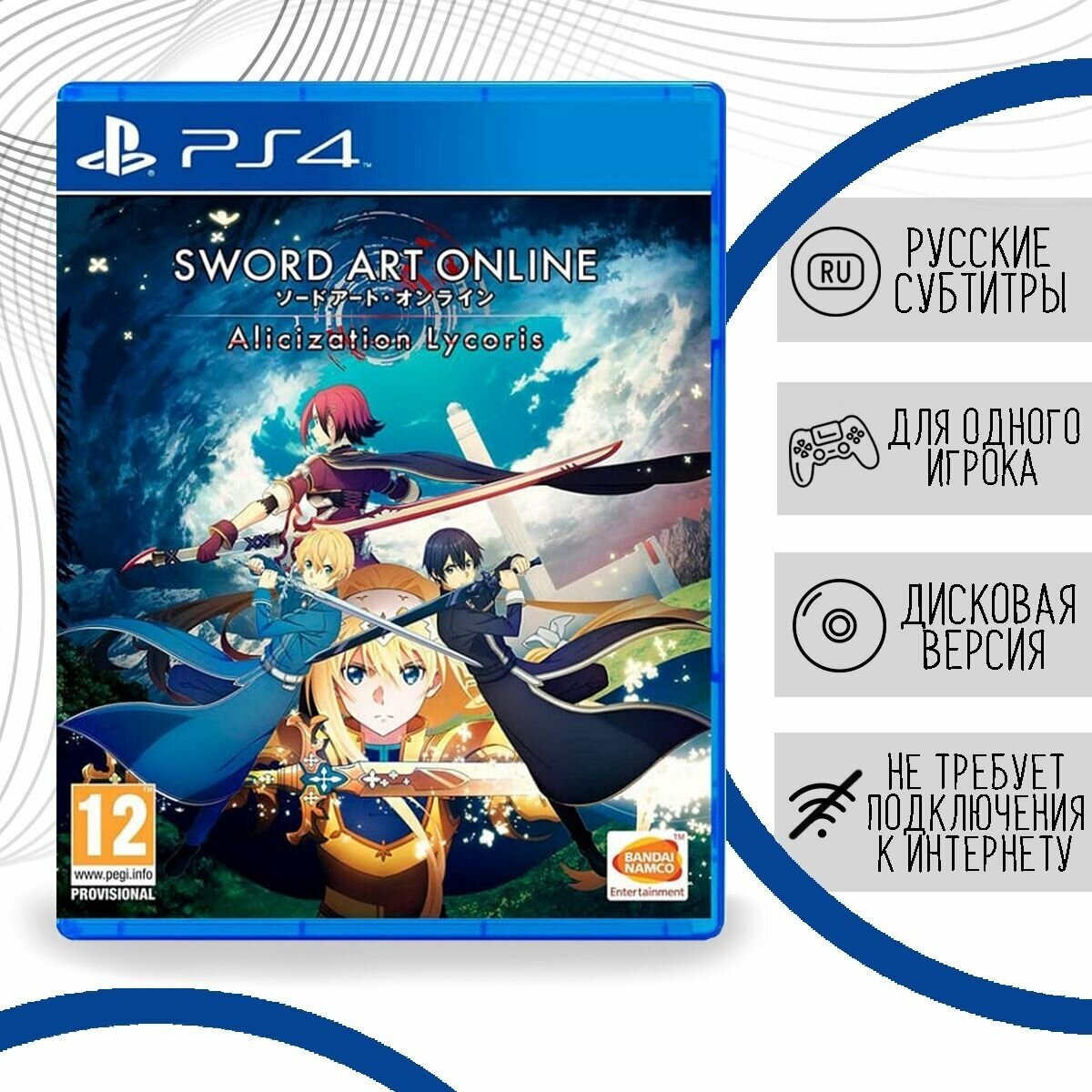 Sword Art Online: Alicization Lycoris (русские субтитры) (PS4)