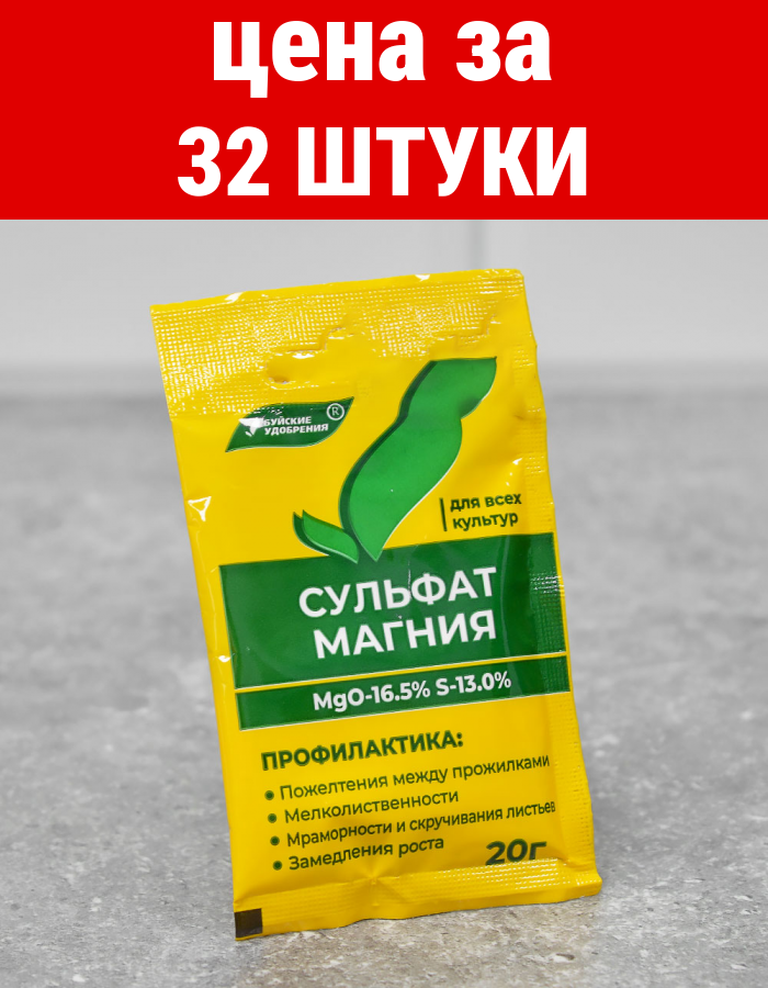 Комплект 32 шт, Магний сернокислый (сульфат магния) 20г БУЙ